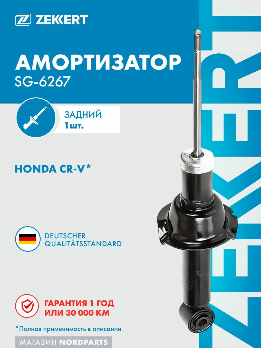 Амортизатор газовый задней подвески Honda CR-V IV 12-