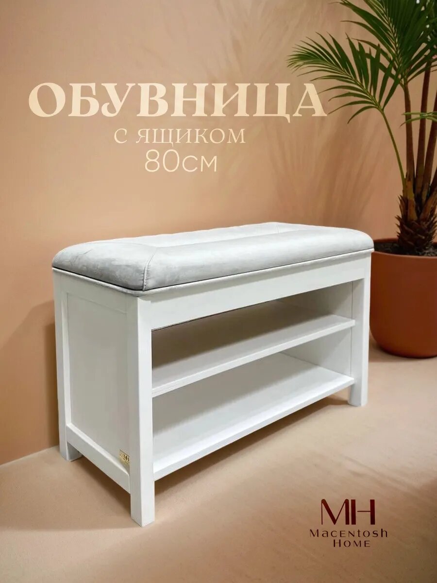 Обувница с ящиком и сиденьем на 80см