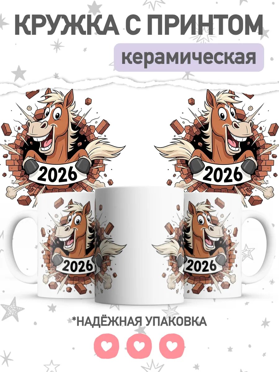 Кружка с принтом символ года лошадь, чашка для чая, кофе