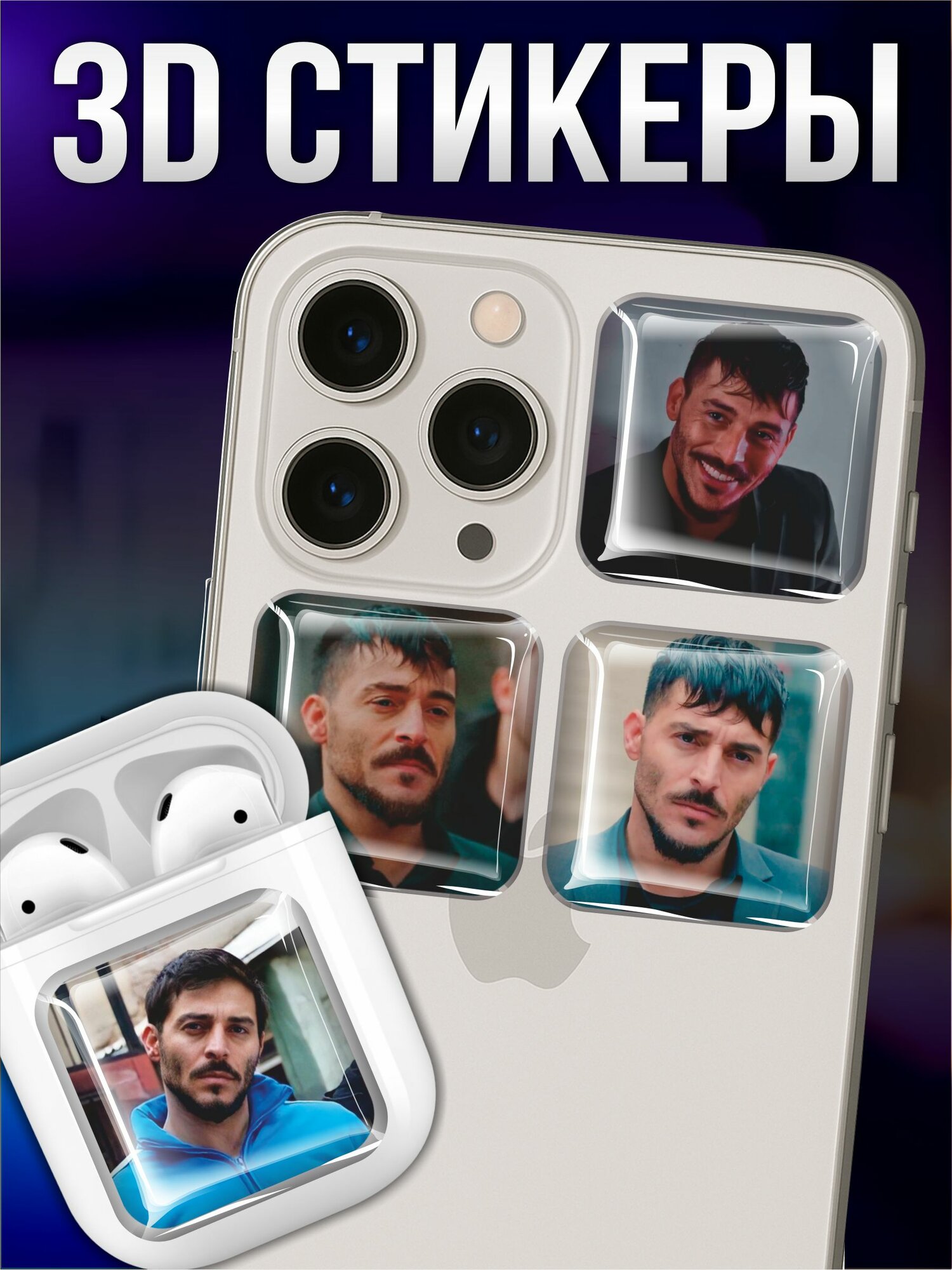 Объемные наклейки 3д cтикеры на чехол Чукур Турецкий сериал