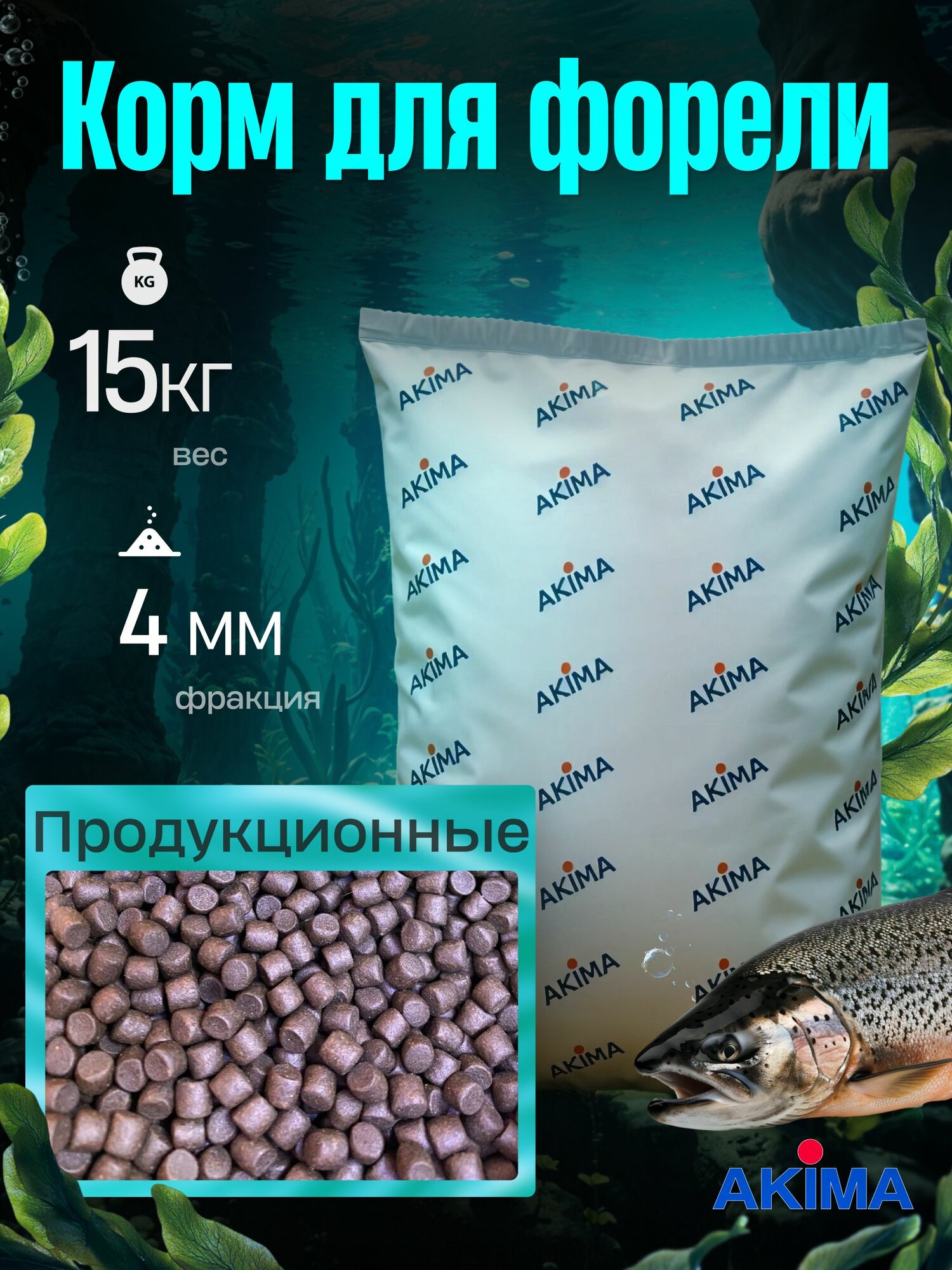 AKIMA Корм сухой премиум класса для Форели / Фракция 4мм 15кг / тонущие гранулы