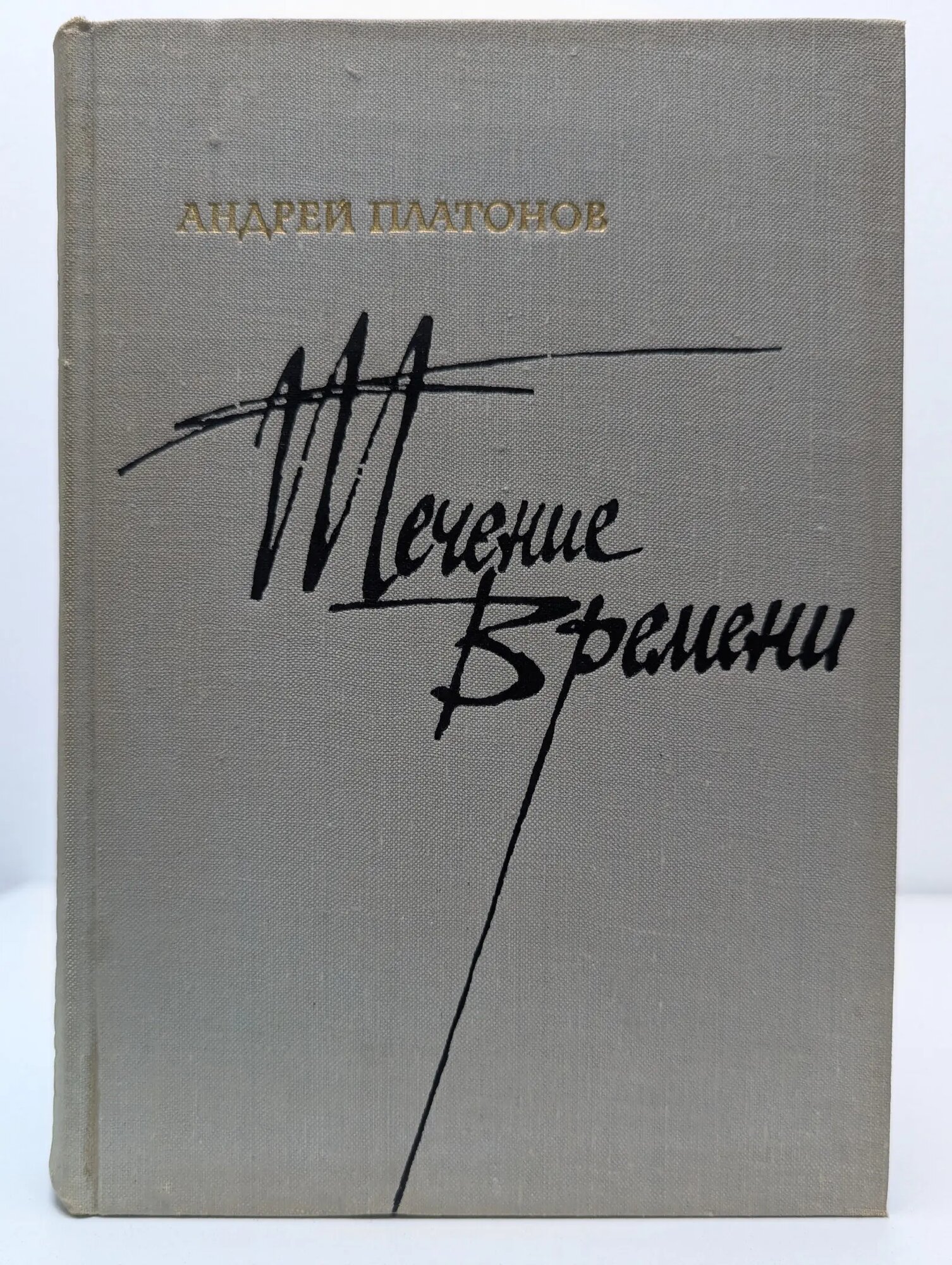 Течение времени Платонов Андрей Платонович 1971