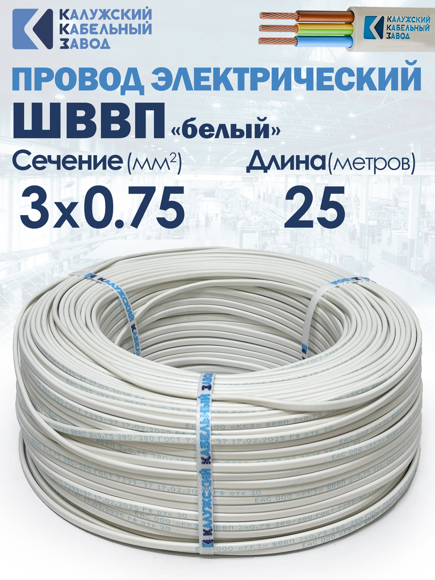 Провод ШВВП 3х0.75 25метров Белый ККЗ ГОСТ