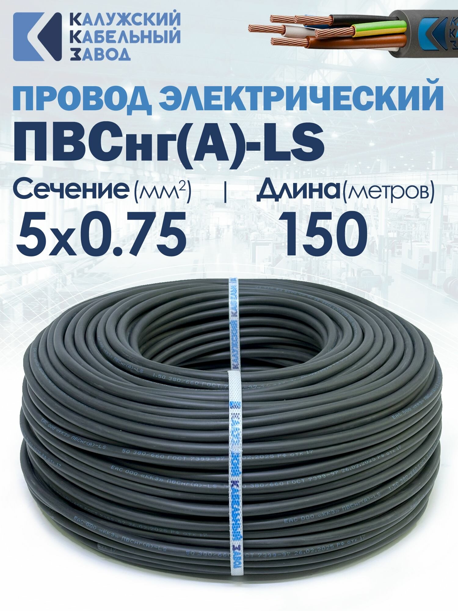 Провод силовой гибкий ПВСнг(А)-LS 5х0.75 150метров ГОСТ Калужский кабельный завод