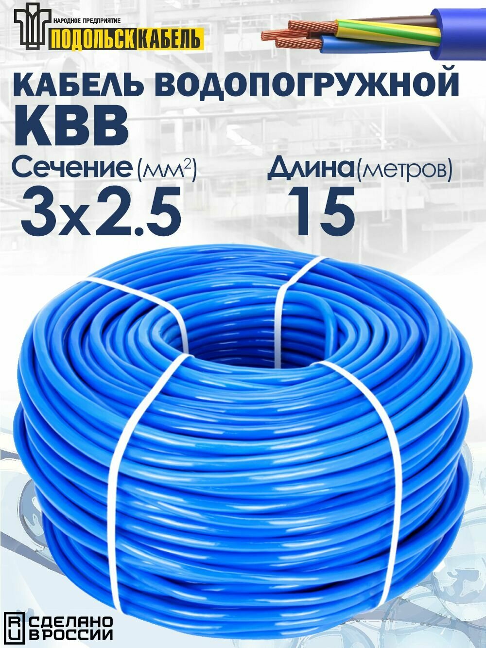 Кабель водопогружной КВВ 3х2.5 ГОСТ 15метров