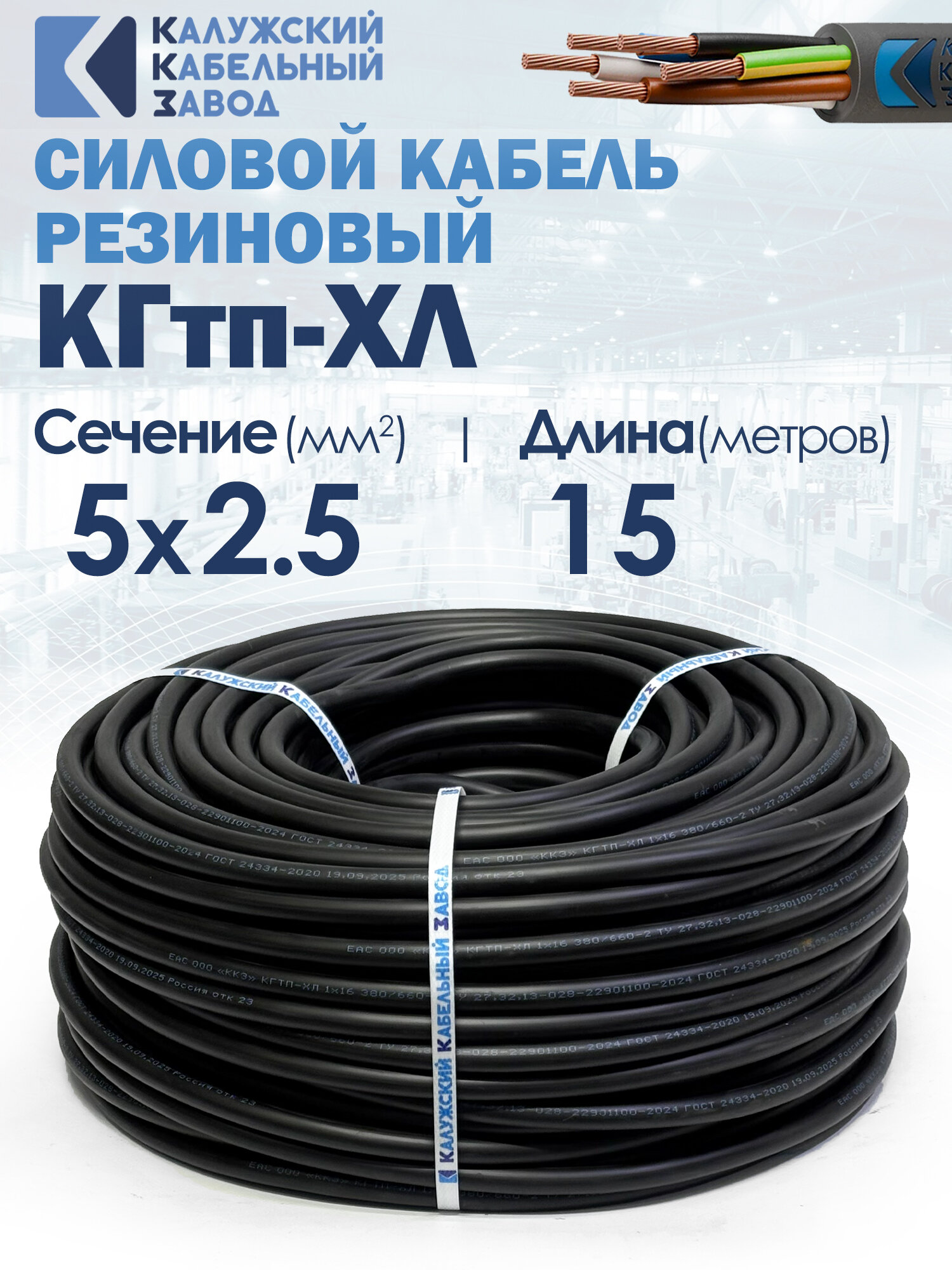 Кабель силовой гибкий кгтп-хл 5х2.5 15метров ККЗ ГОСТ