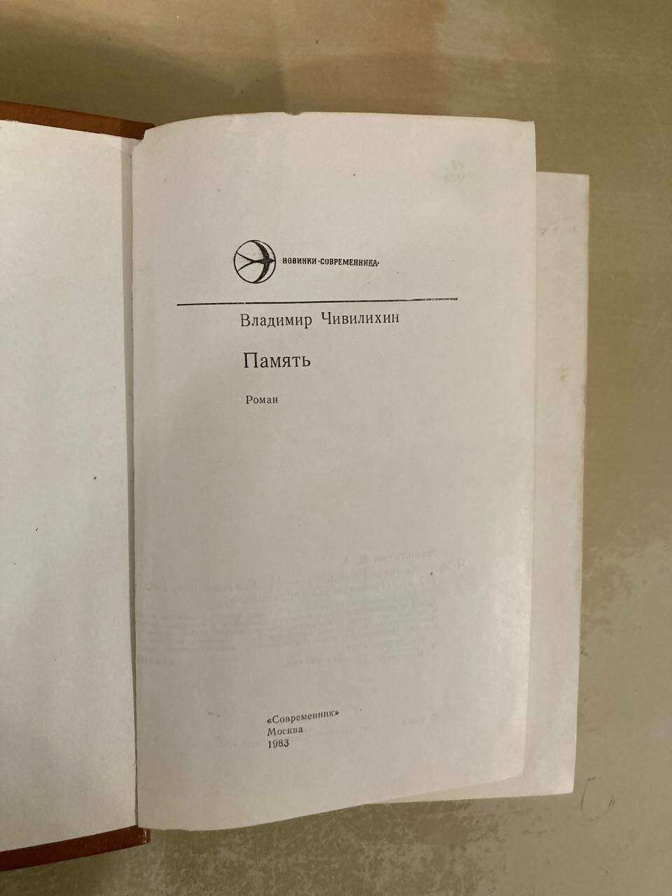 Владимир Чивилихин. Память. Знаменитый патриотический роман-эссе. — фото 1