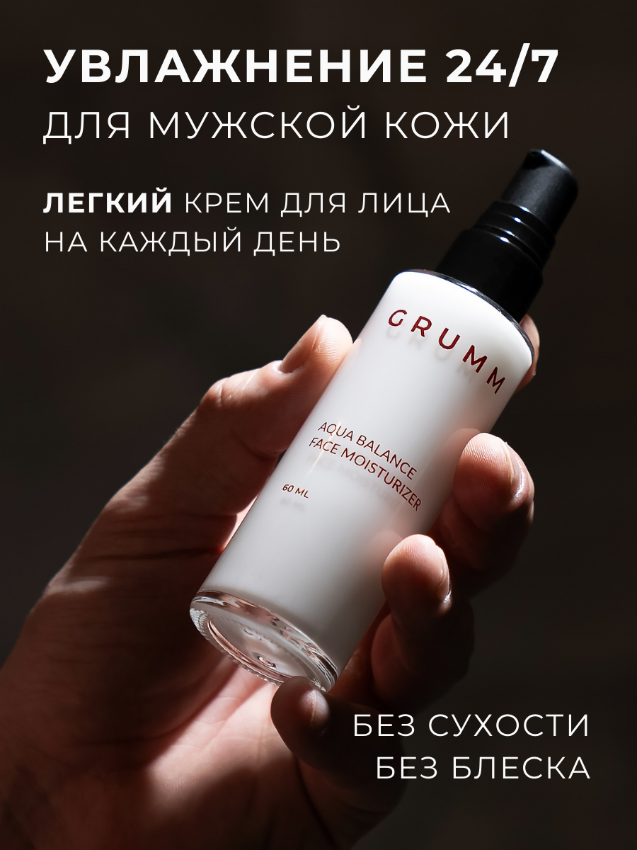 Крем для лица мужской увлажняющий, питательный, матирующий, GRUMM, 60 мл
