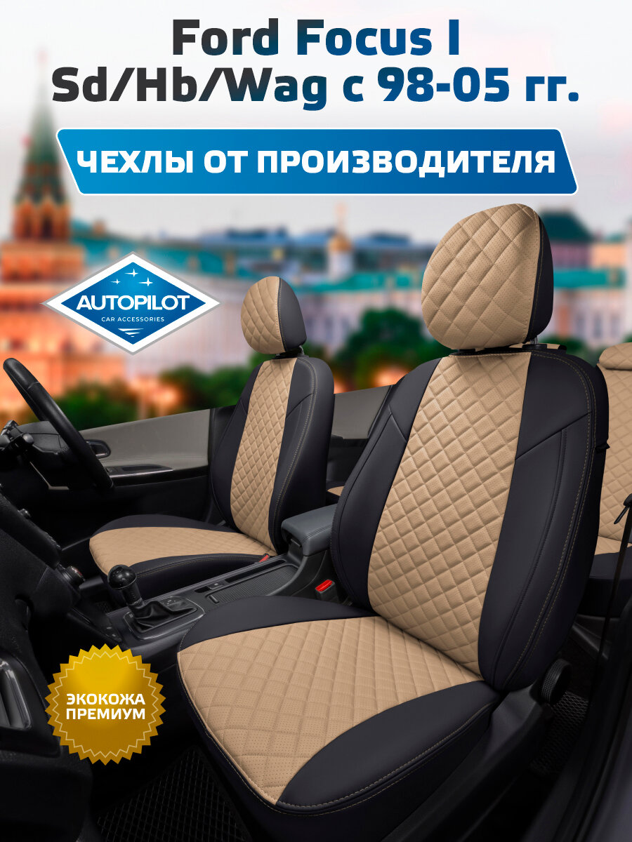 Комплект авточехлов "Автопилот" Ford Focus I Седан/Хэтчбек/Универсал с 98-05г. Экокожа ромб (Черный + Темно-бежевый)