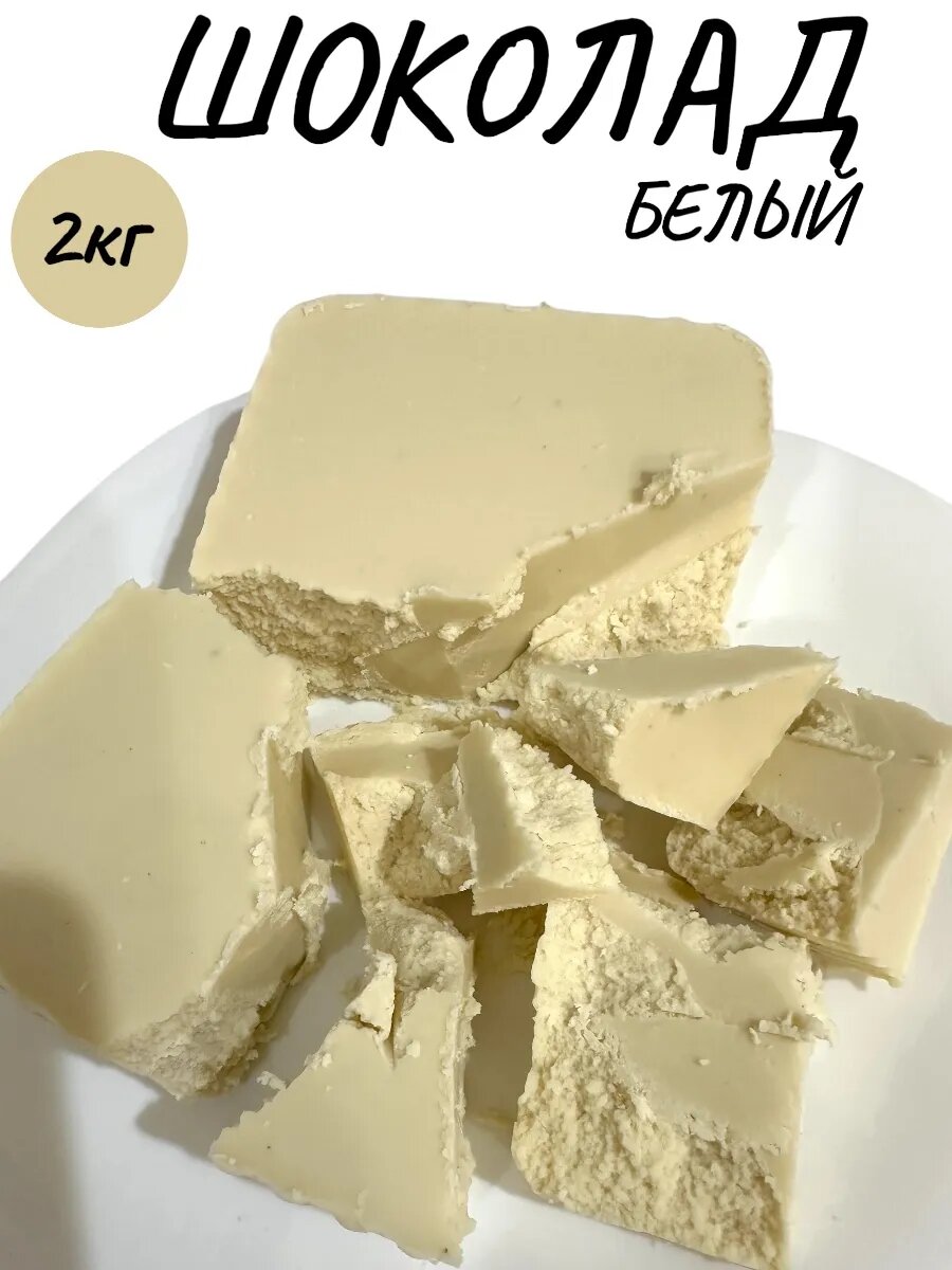 Шоколад 2 кг белый кусковой натуральный премиум