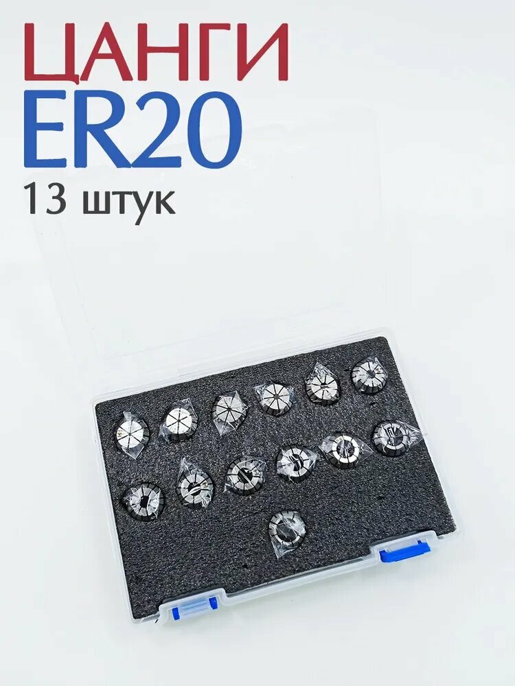 Набор цанг ER16 (13 штук), биение 0.015 мм, металл HRC48
