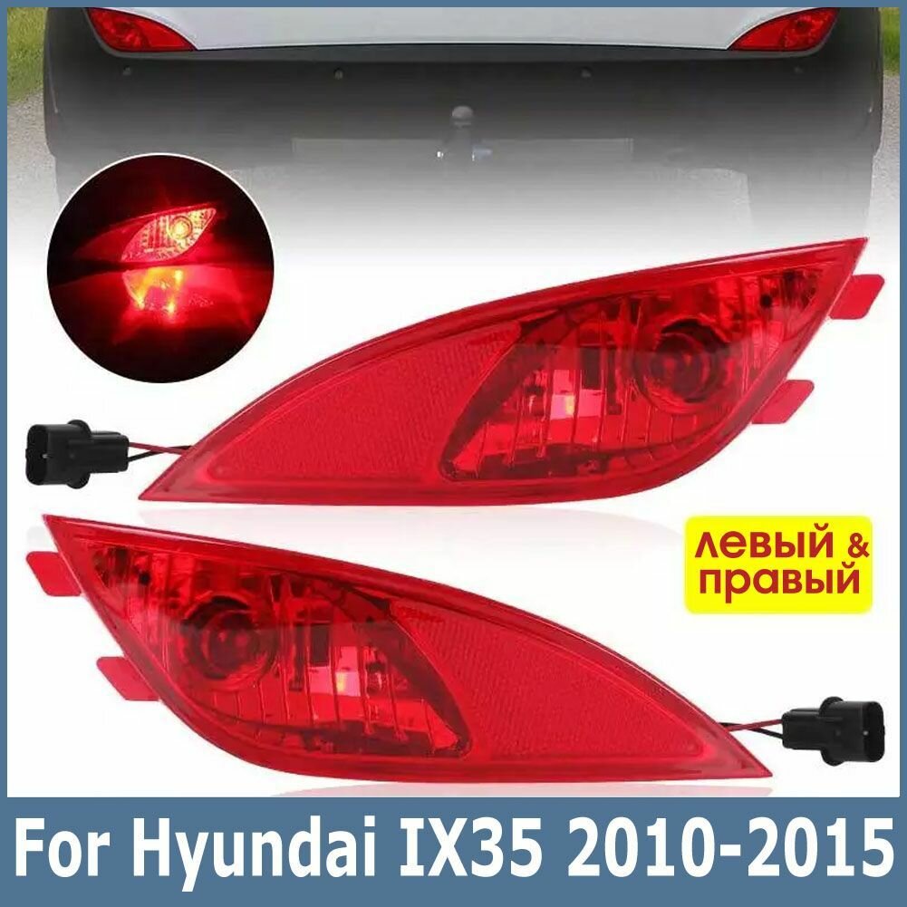 Отражатель заднего бампера для противотуманных фар Hyundai IX35 2010-2015 левый и правый, высококачественная замена OEM 92405-2Z300