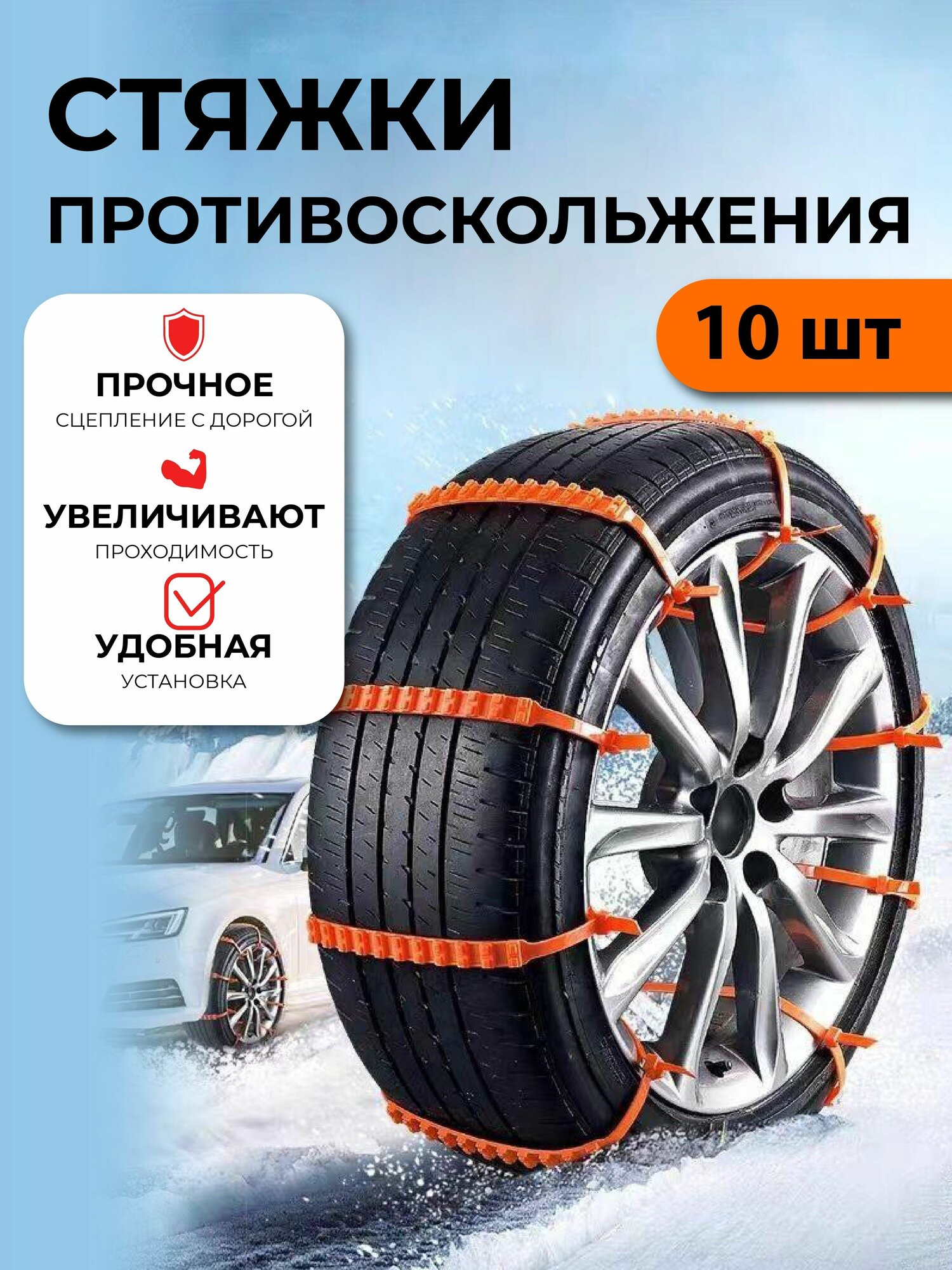 Противоскользящие стяжки на колёса 10шт/ цепь противоскольжения/ лента антипробуксовочная