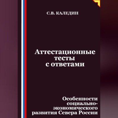 Аттестационные тесты с ответами. Особенности социально-экономического развития Севера России [Аудиокнига]