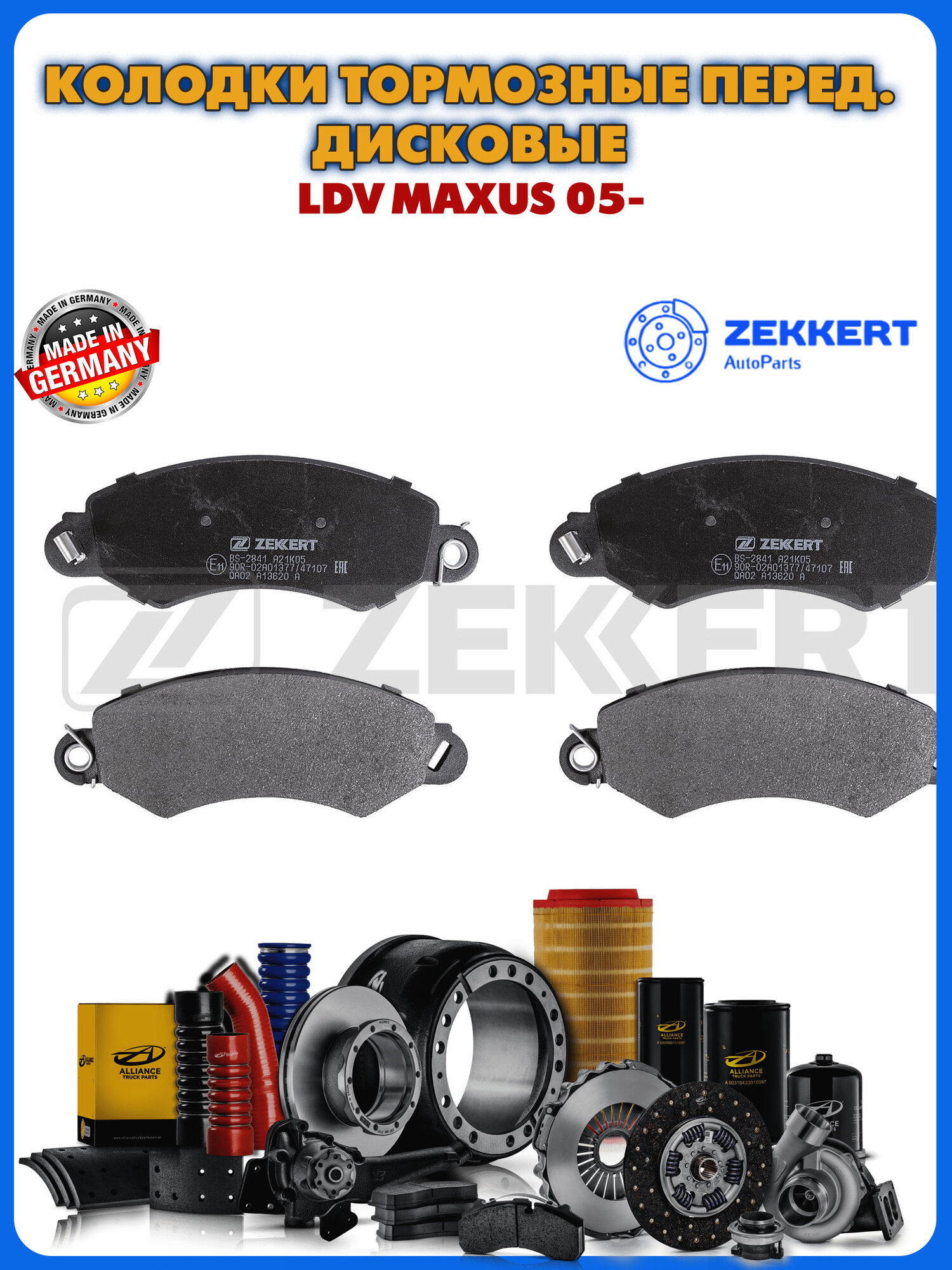 Колодки торм. диск. передн. LDV Maxus 05-