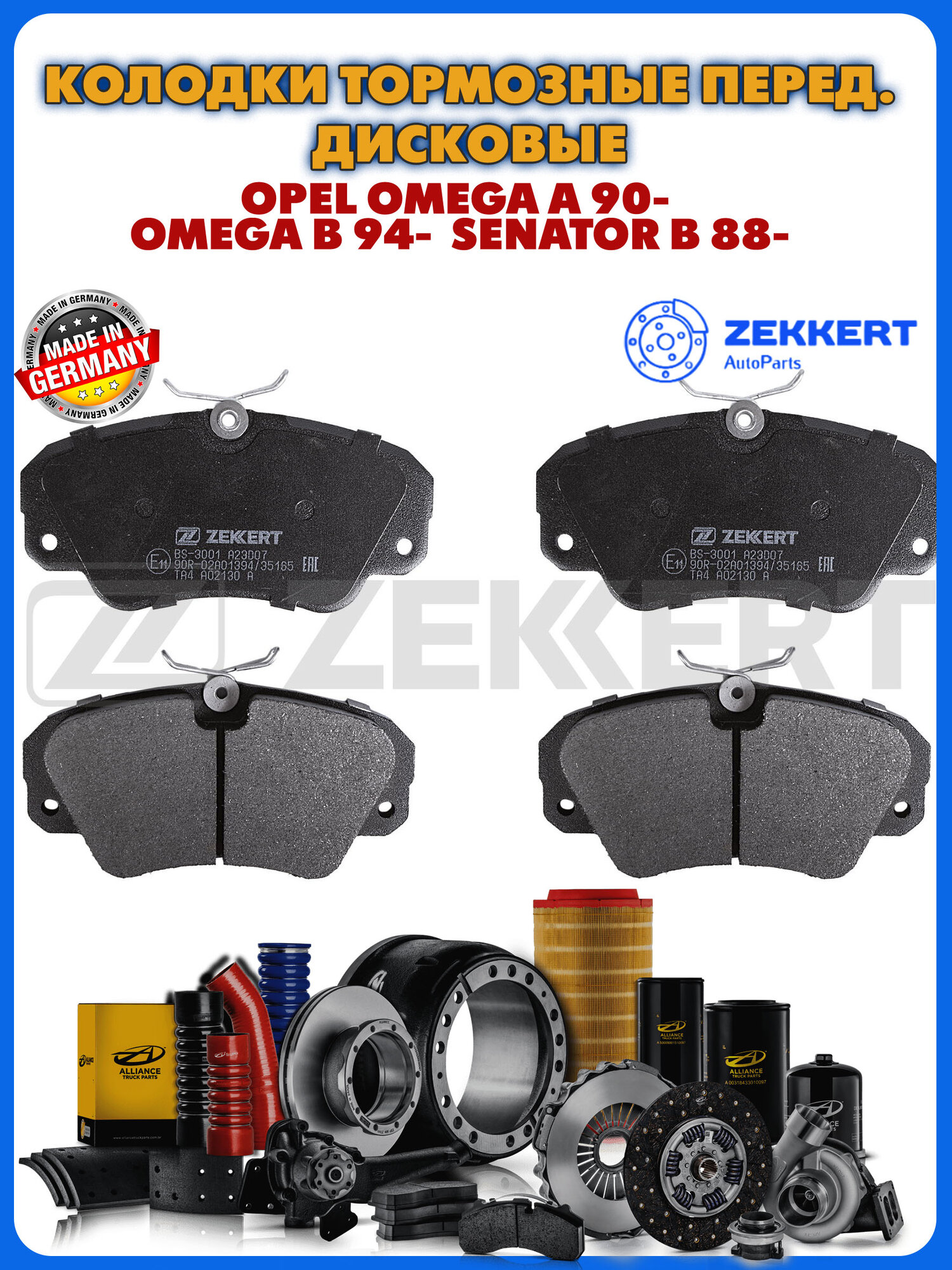 Колодки торм. диск. передн. Opel Omega A 90- Omega B 94- Senator B 88-