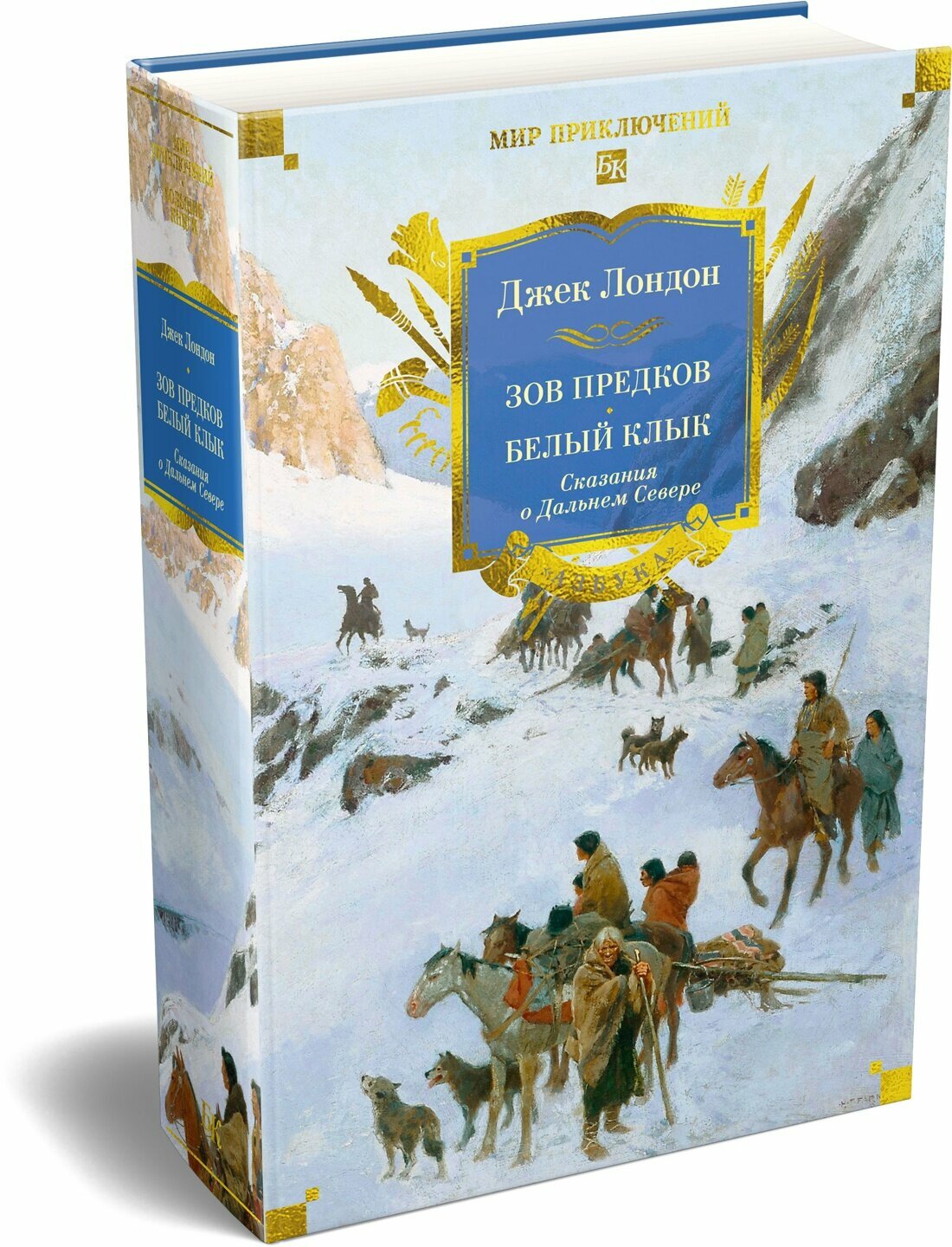 Мир приключений. Большие книги. Зов предков. Белый Клык. Сказания о Дальнем Севере. Лондон Джек