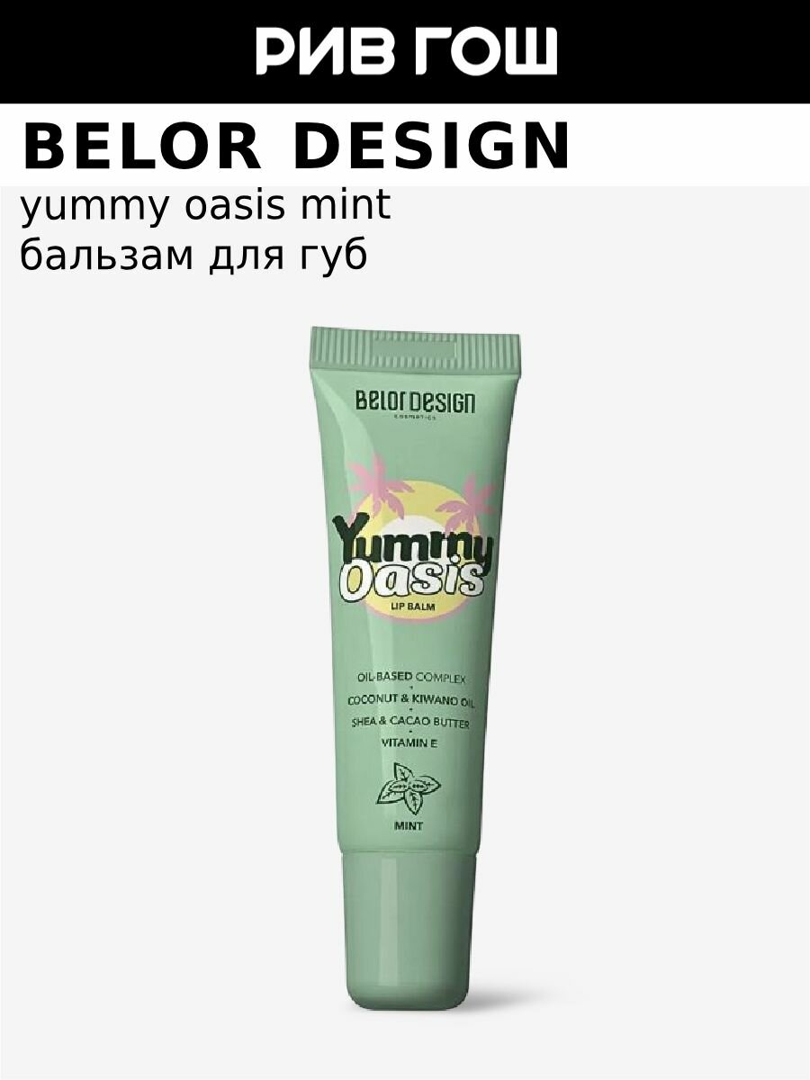 BELOR DESIGN Бальзам для губ Yummy Oasis Mint, 10,5 г, Мята