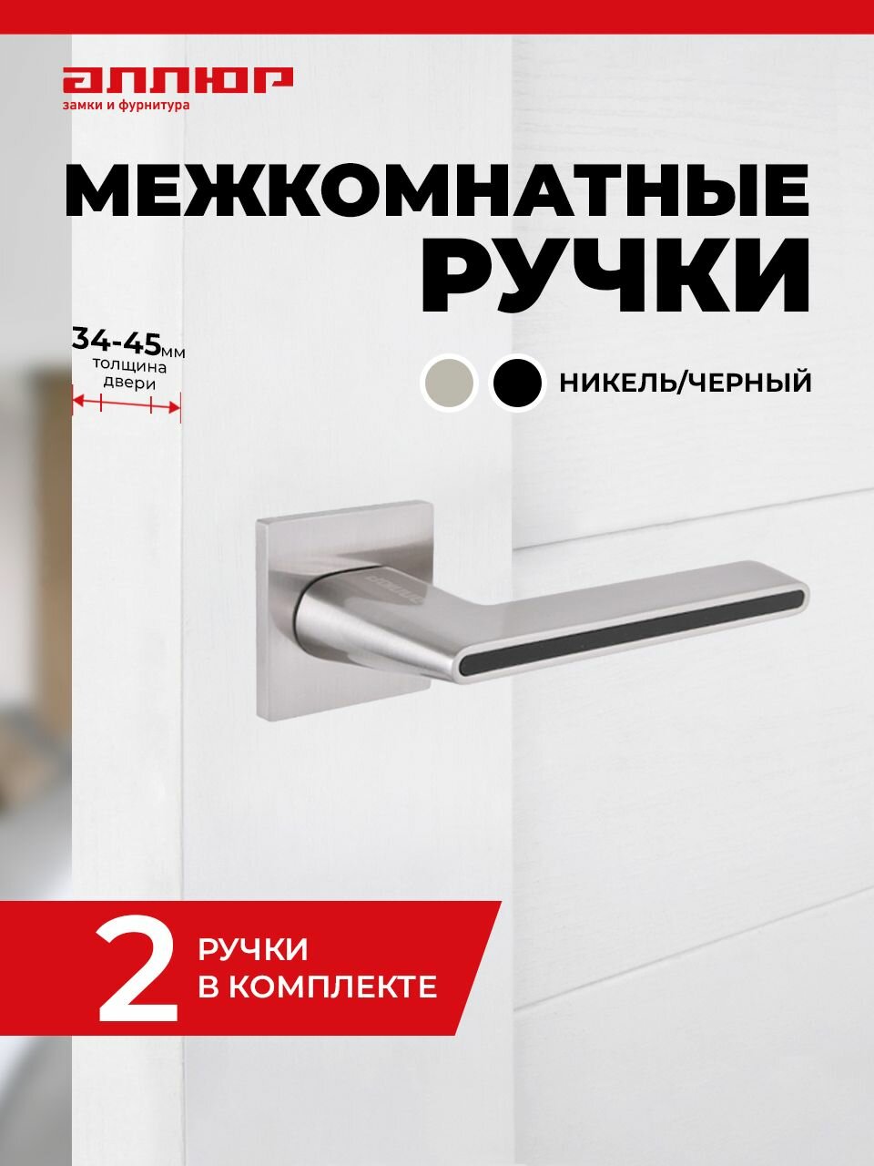 Ручка дверная межкомнатная матовый никель + вставка матовая черная аллюр АРТ "адель" SN/BL (85815)