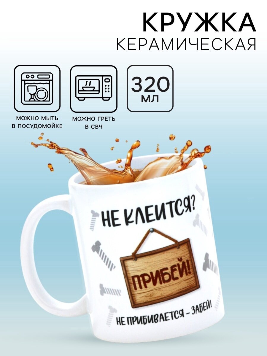 Кружка керамическая «Забей/ прибей», 320 мл, белый, на подарок,