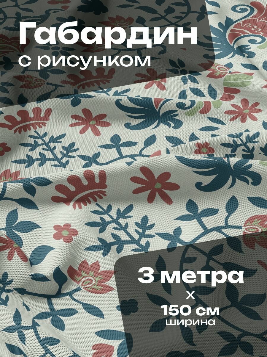Ткань для шитья и рукоделия Габардин / 3 метра