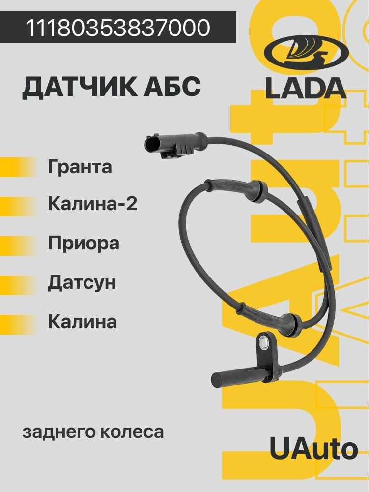 Датчик АБС (скорости) заднего колеса Гранта, Калина-2, Приора, Датсун