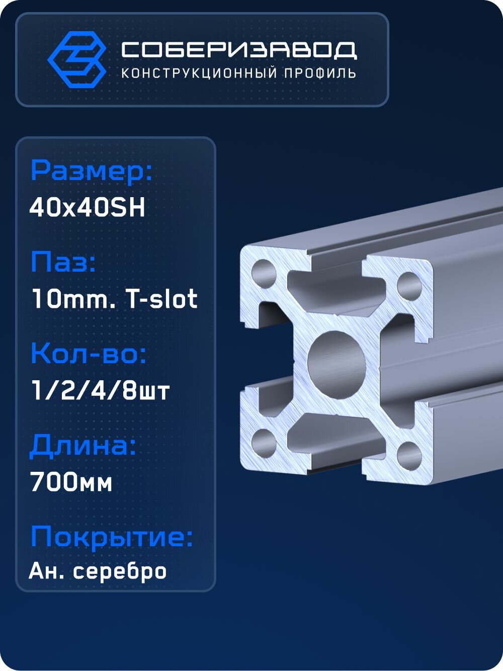 Профиль конструкционный 40х40SH (Ан. серебро) / 700 мм - 4 шт / соберизавод
