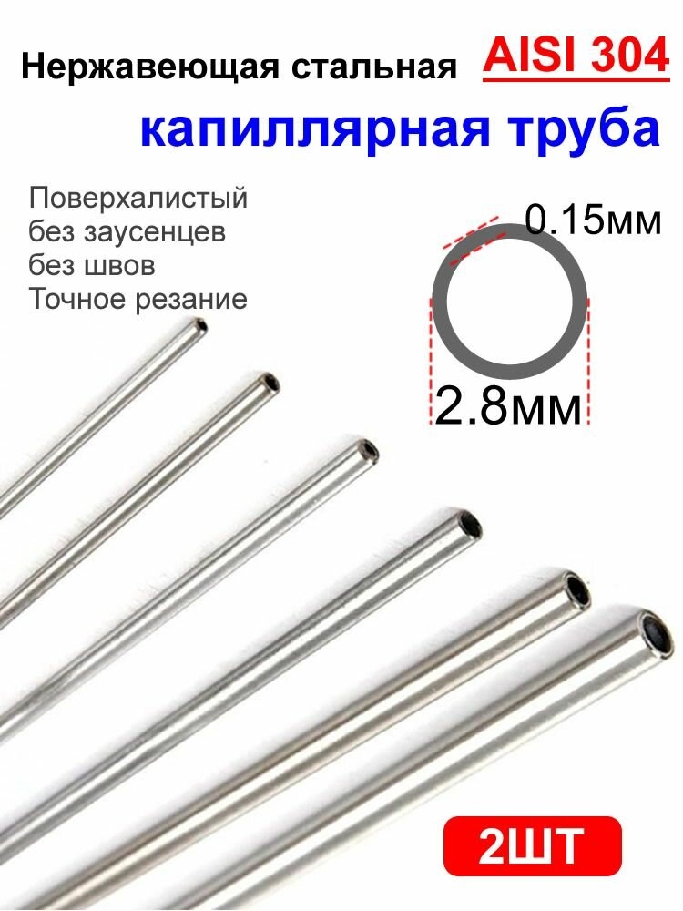 2 шт. капиллярные трубы из нержавеющей стали 304, малого диаметра 2.8x0.15x500мм внутренний диаметр 2.5мм
