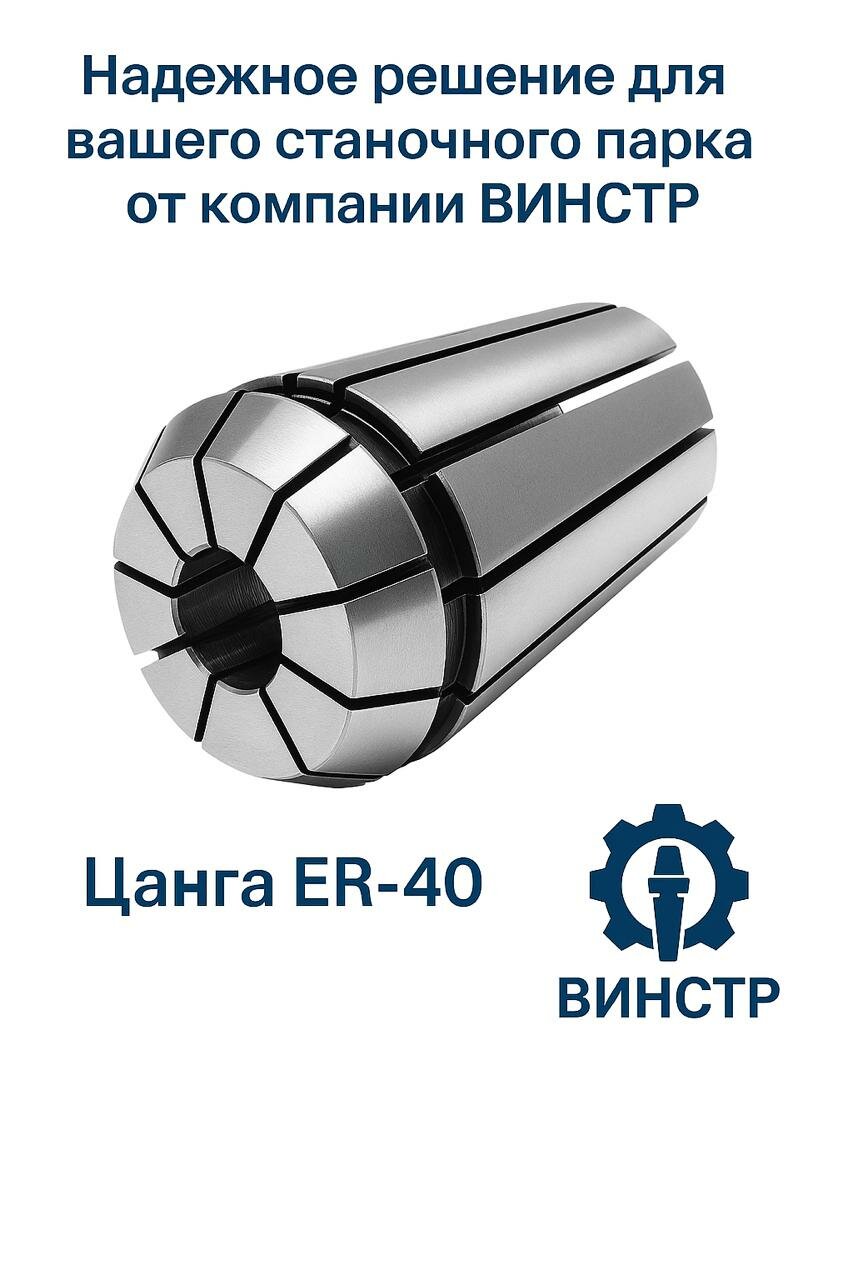 ER40-5 Цанга стандартной точности (DIN6499) Винстр