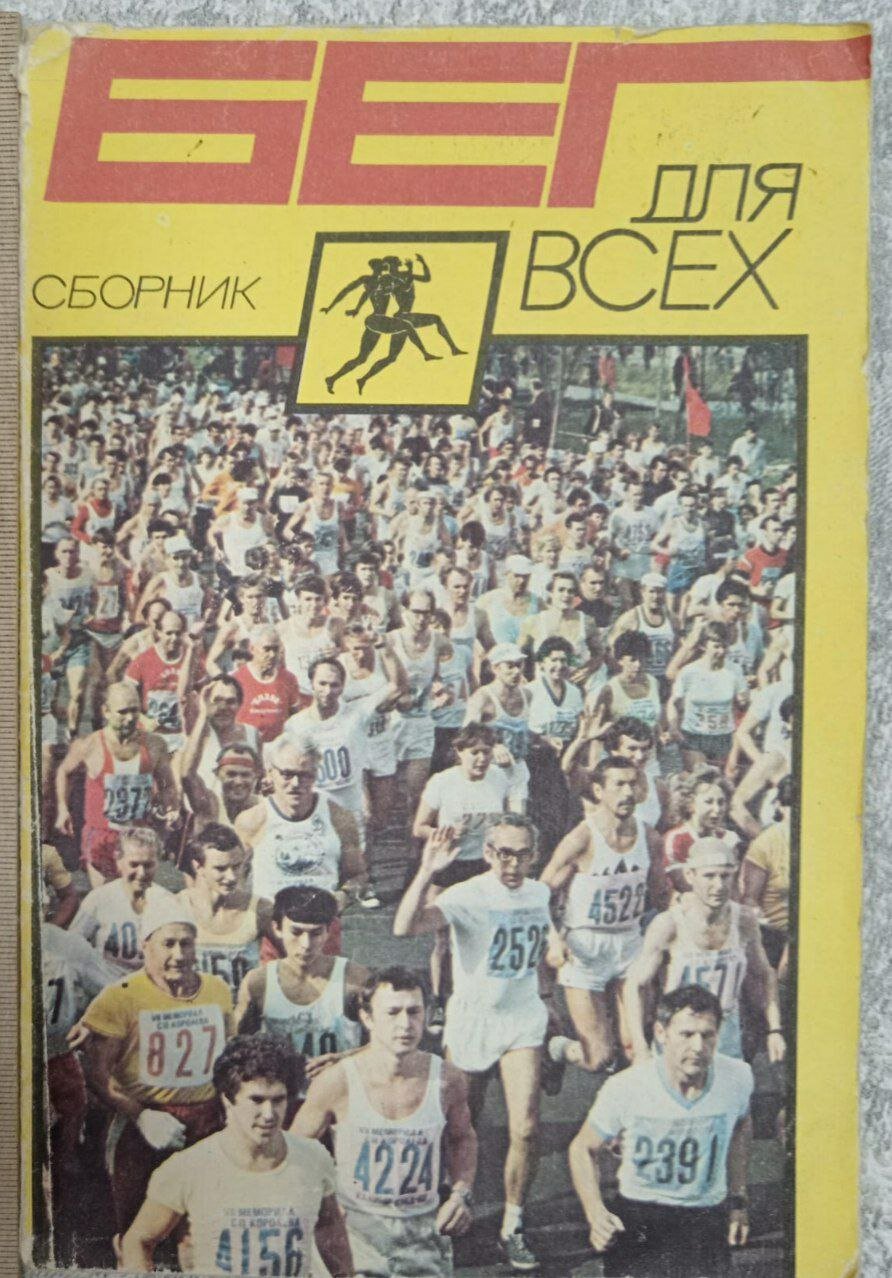 Бег для всех. Сборник