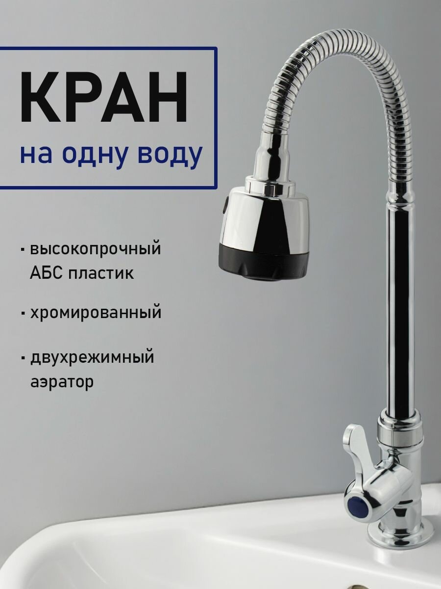 Кран на одну воду для мойки с гибким изливом из высокопрочного пластика АБС BRIMIX