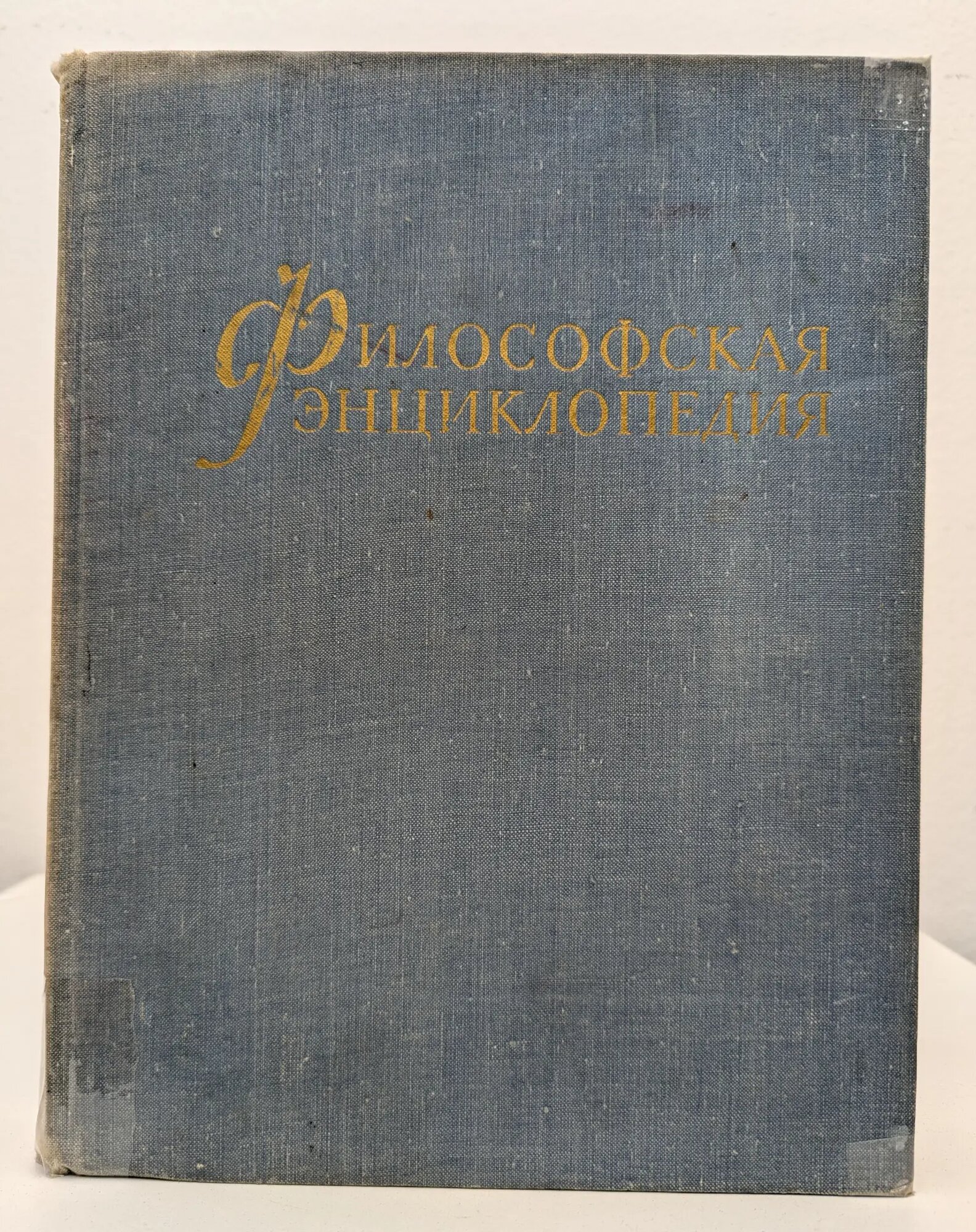 Философская энциклопедия. Том 5 Константинов Филипп Васильевич (ред.) 1970