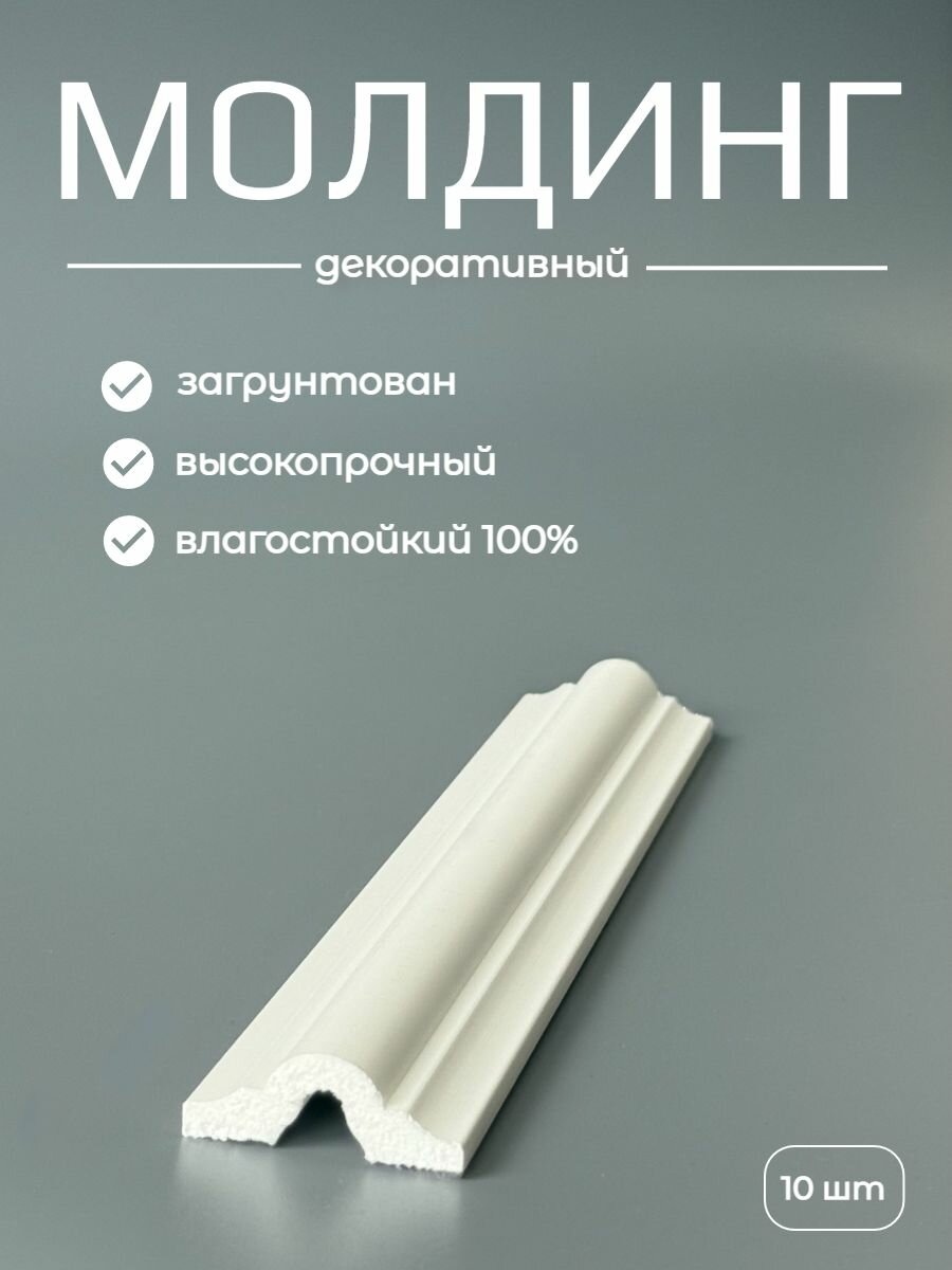 Декоративный молдинг (дюрополимер), 37мм*20мм, длина 2 метра ( 10 штук )