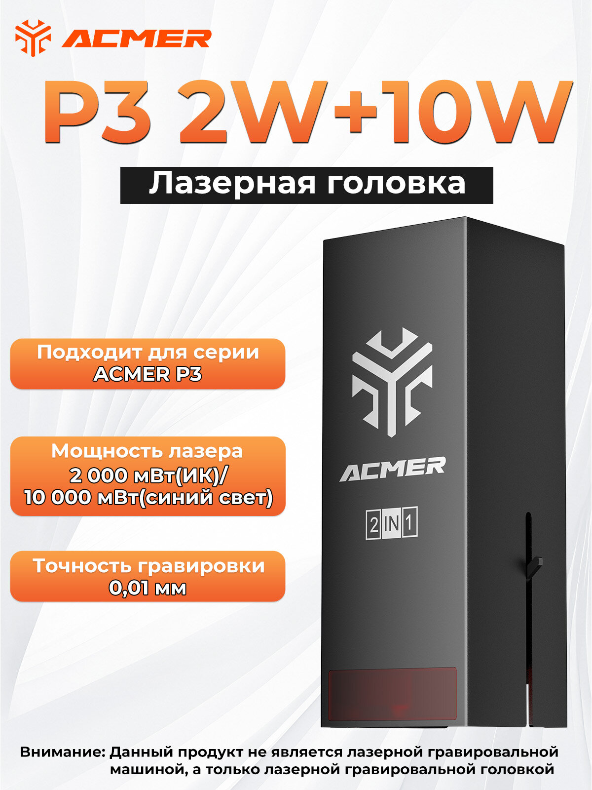 Лазерная гравировальная головка ACMER P3 2+10 Вт, способная гравировать металл, совместимая с серией ACMER P3