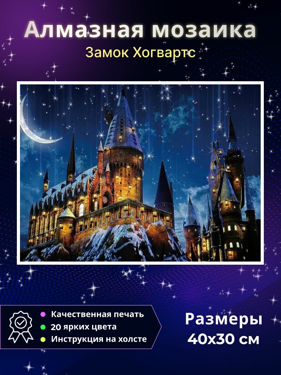 Алмазная мозаика Гарри Поттер замок Хогвартс под звездным небом