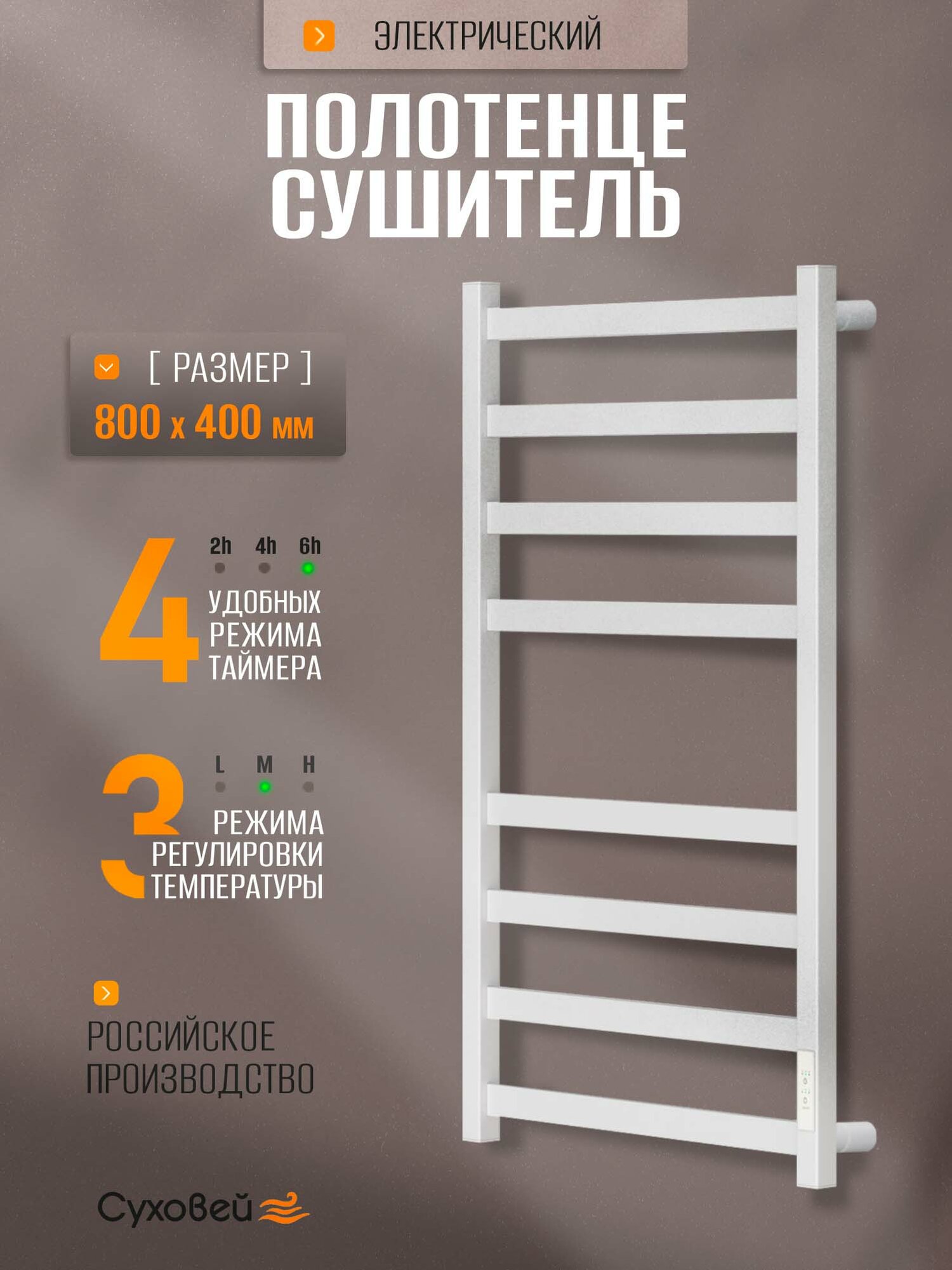 Полотенцесушитель электрический Суховей Триумф TSR84001WM 80x40 см, белый матовый / Сушилка для полотенец в ванную, лесенка с терморегулятором