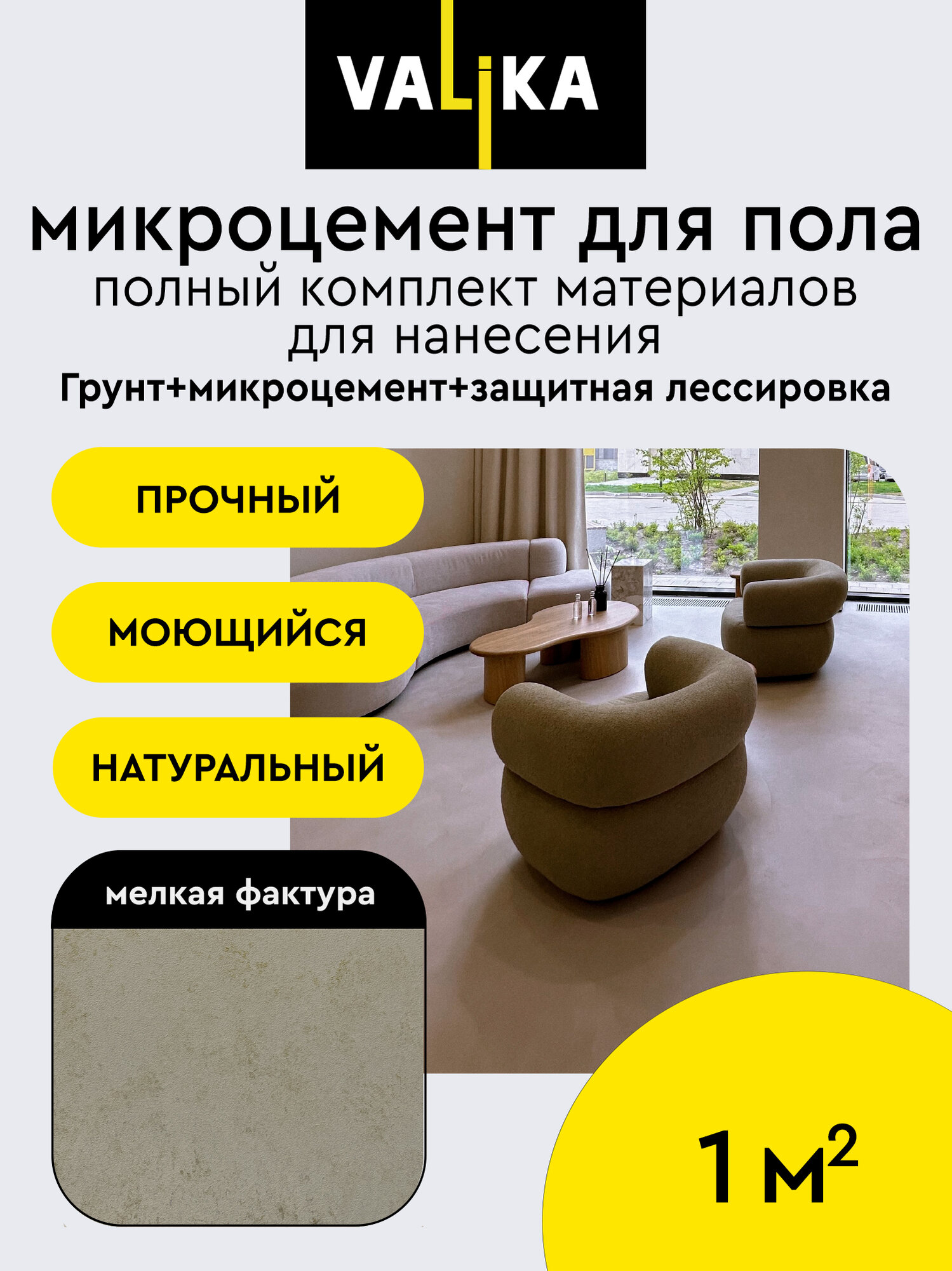 Микроцемент для пола Valika, мелкая фракция, 1 кв. м, для сухих помещений, Цвет VL1039