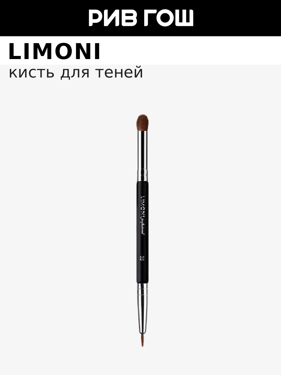 LIMONI Кисть для лица двусторонняя для теней и подводки, нейлон/пони, 35