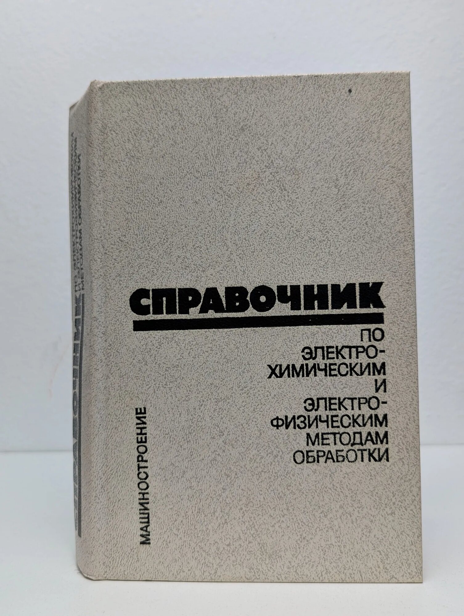 Справочник по электрохимическим и электрофизическим методам обработки Амитан Г. Л, Байсупов И. А, Барон Ю. М. 1988