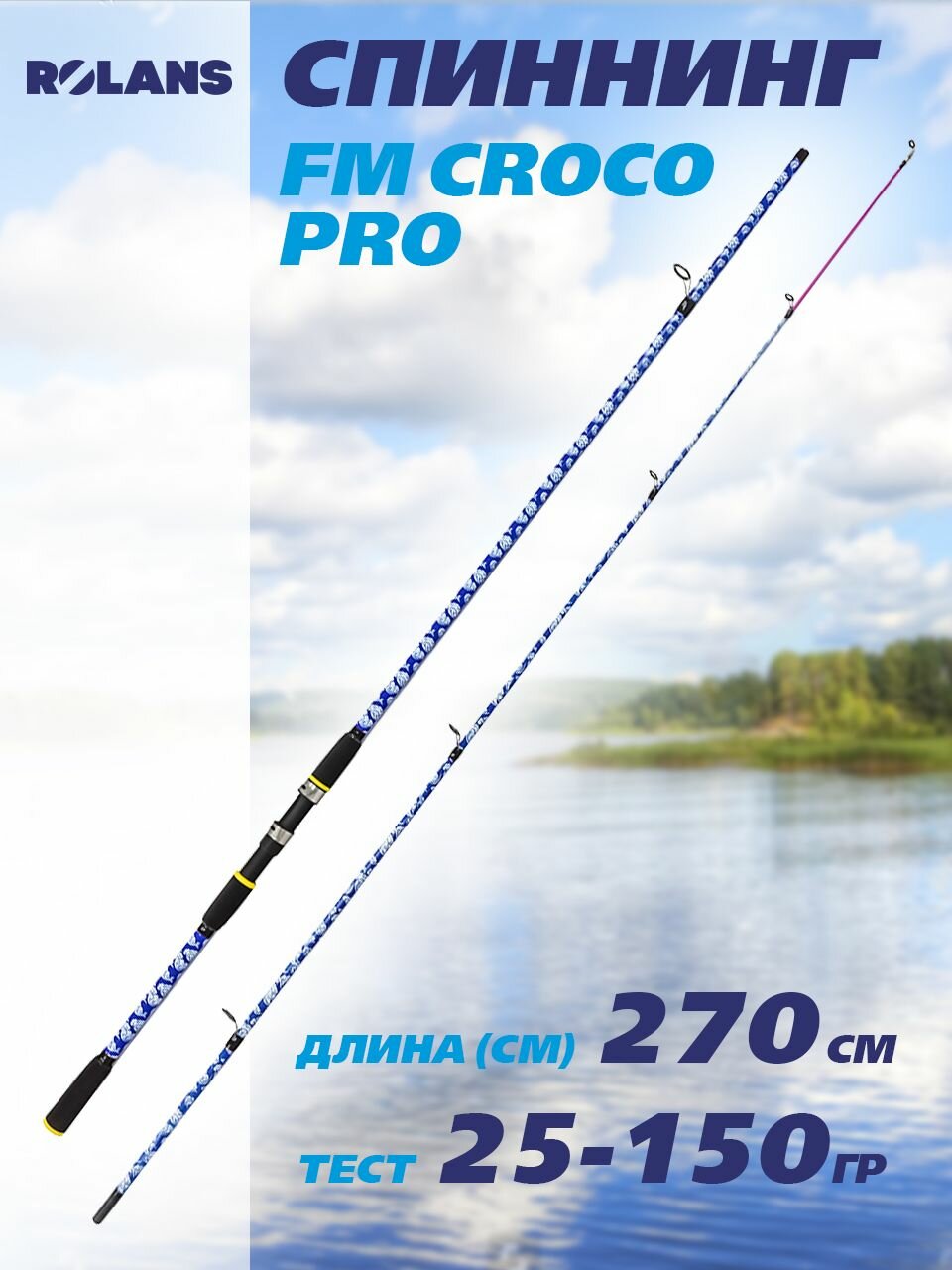 Спиннинг ROLANS FM Croco PRO (ROL-FMCRCPRO-2.7 270 см 25-150 гр)
