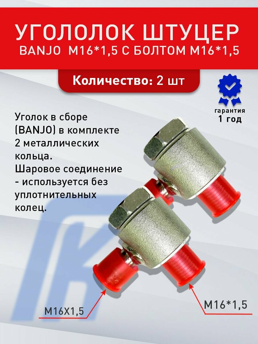 Уголок в сборе для гидроцилиндра (BANJO) М16х1,5 Х Болт М16х1,5