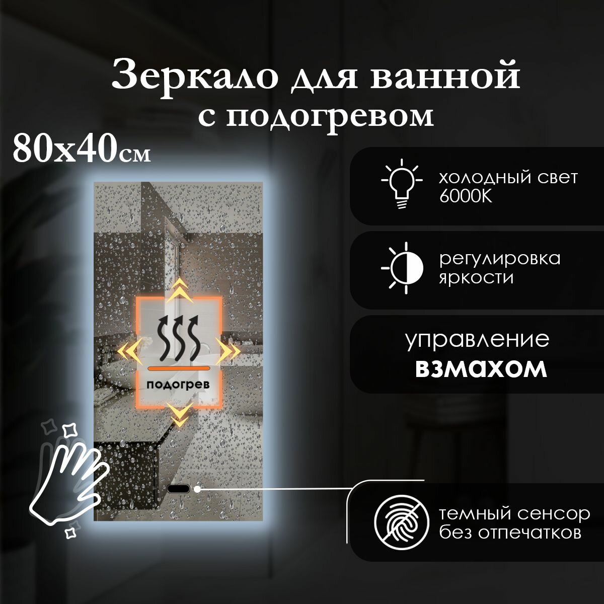 Зеркало настенное прямоугольное 80х40 см с контурной подсветкой на стену, светодиодная лента, управление взмахом руки, регулировка температуры (холодный цвет 6000K), подогрев