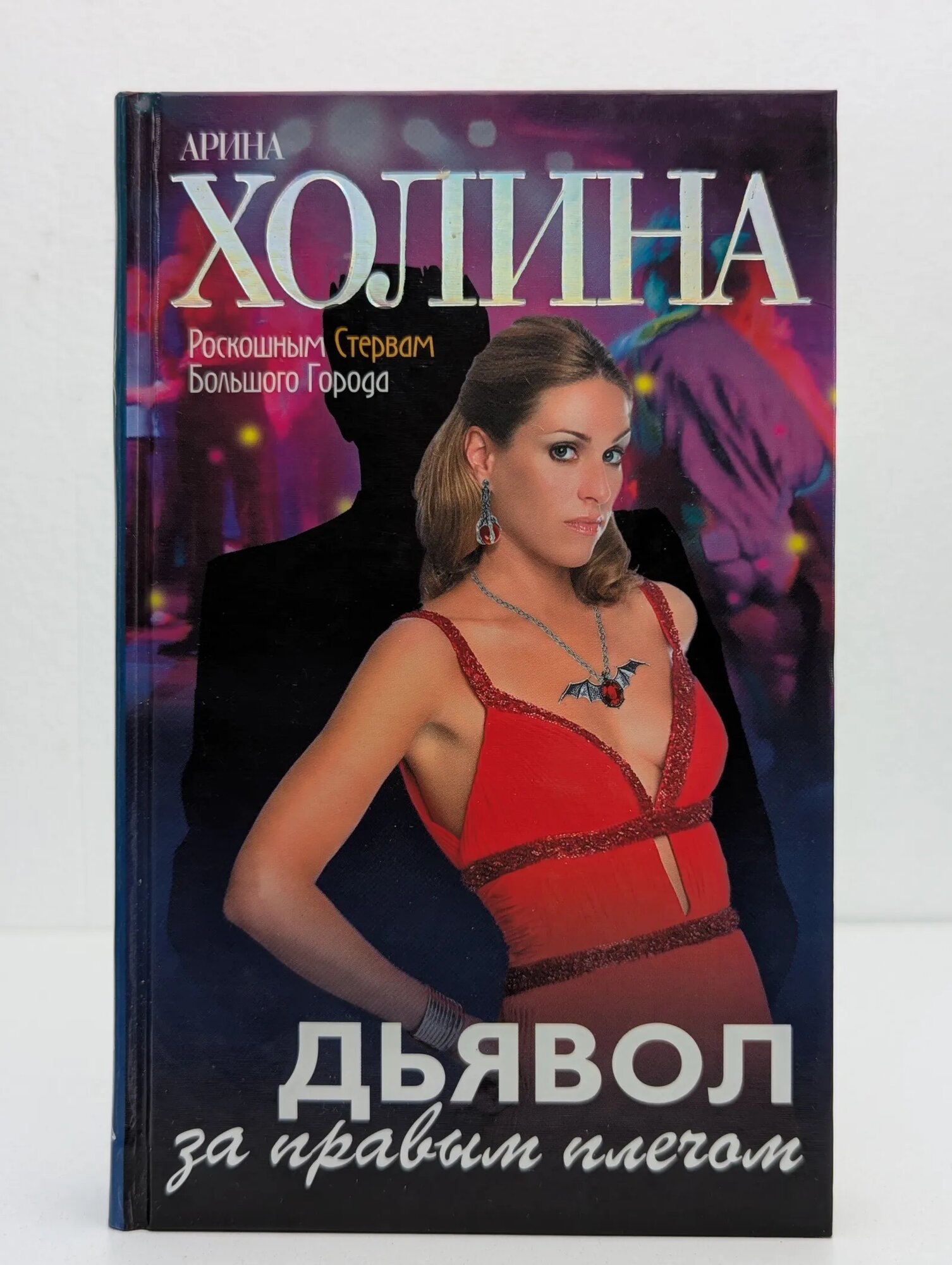 Дьявол за правым плечом Холина Арина Игоревна 2006