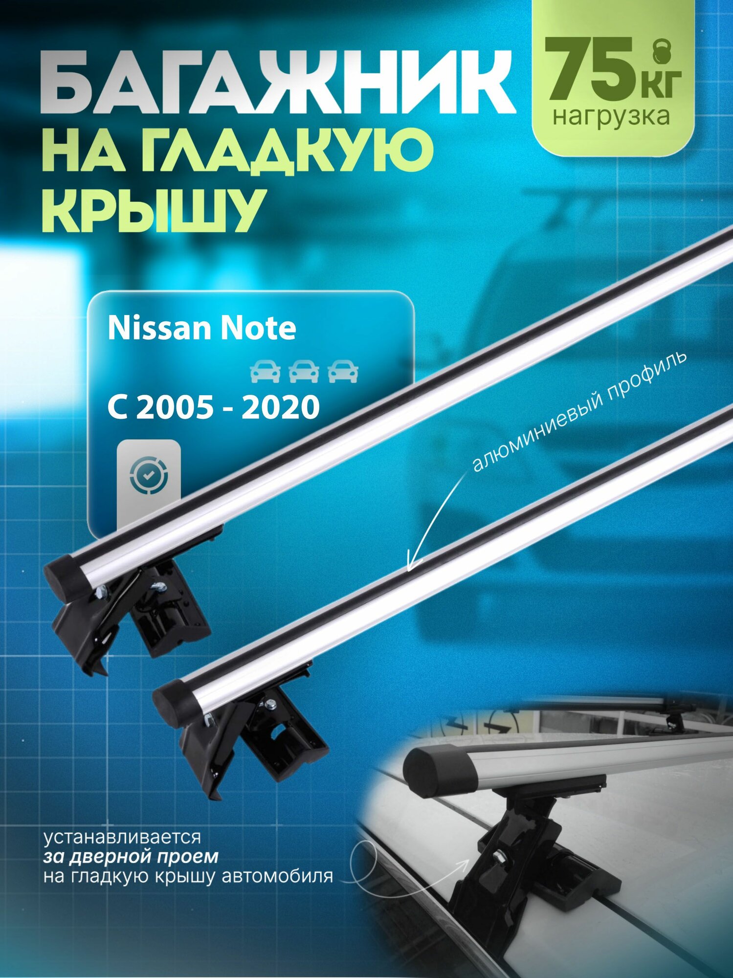 Багажник на гладкую крышу автомобиля за проем двери D-1 на Ниссан Ноут / Nissan Note (с 2005 - 2020 г.) аэродинамические дуги 120см
