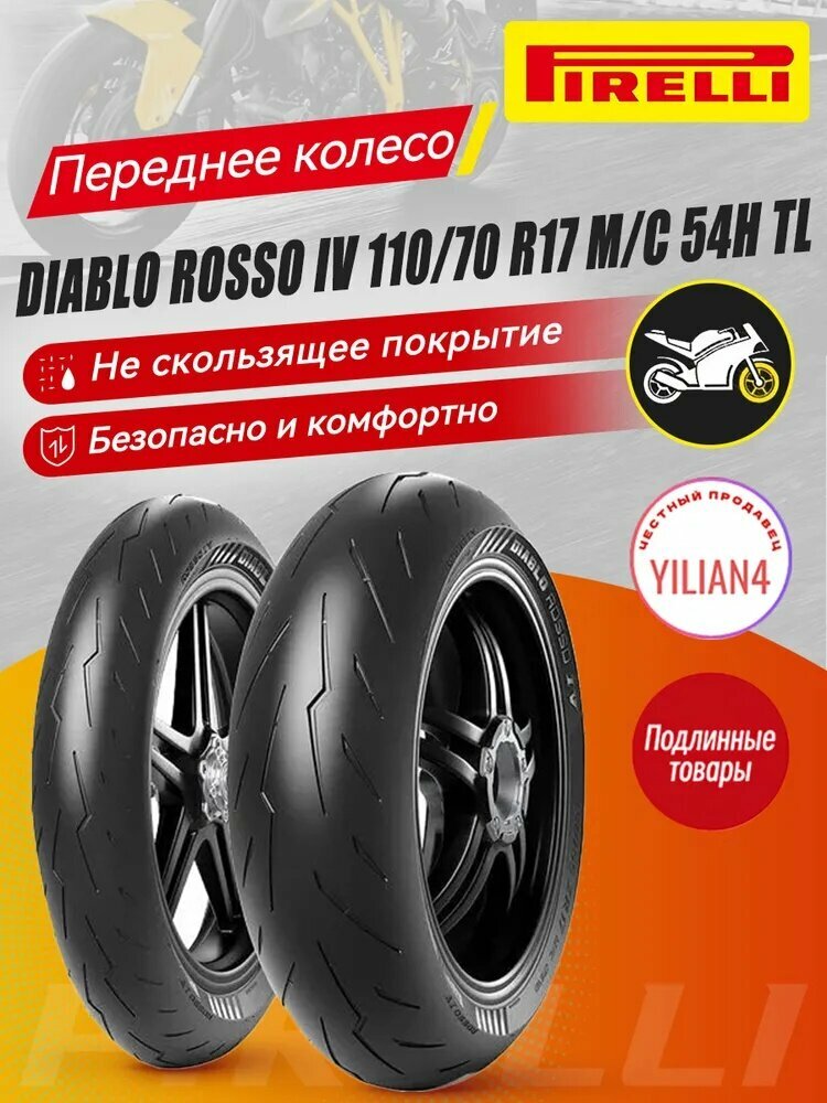Pirelli . Diablo Rosso IV. Мотошины 110/70 R17 54 H Front