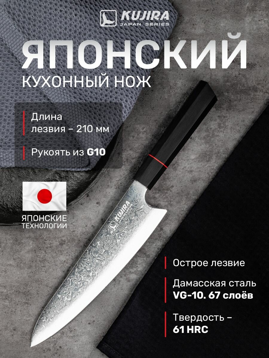 Нож кухонный японский Kujira Japan Series San Mai Tatsu 210 mm дамасская сталь VG 10 рукоять G10