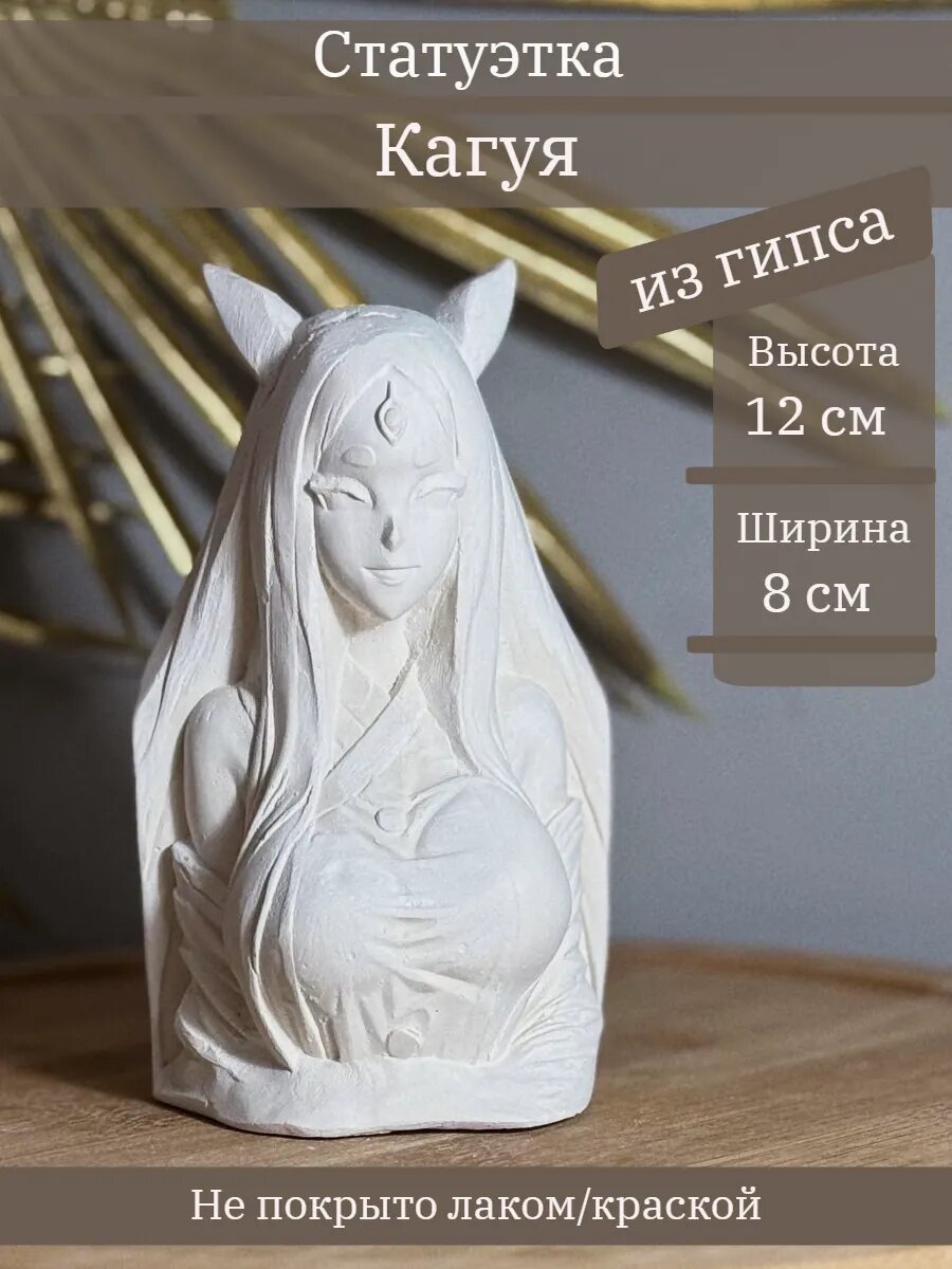 Статуэтка Кагуя, 12 см, из гипса, ручная работа, без окрашивания