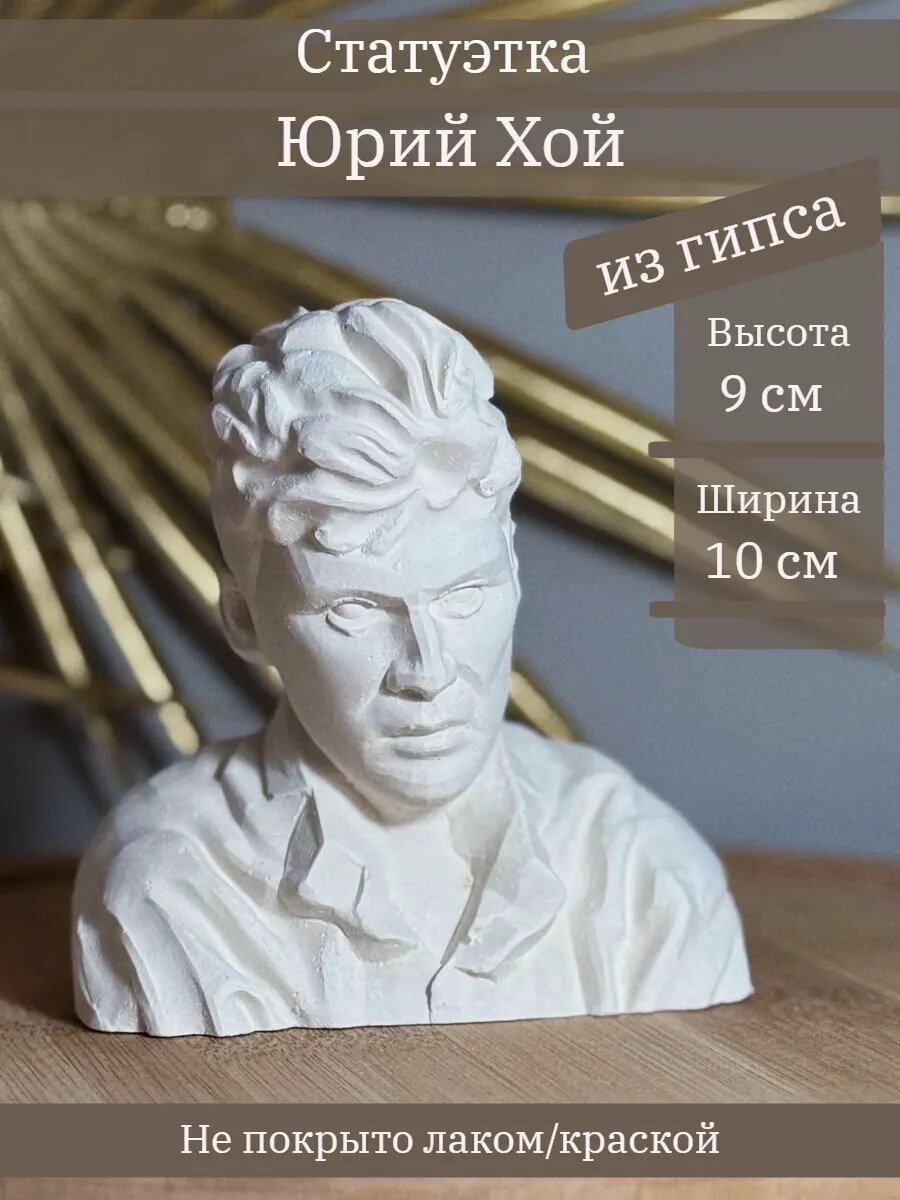 Статуэтка Юрий Хой, 9 см, из гипса, ручная работа, без окрашивания