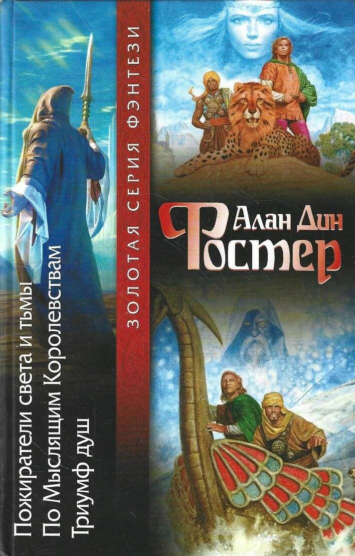 Пожиратели света и тьмы. По мыслящим Королевствам. Триумф души