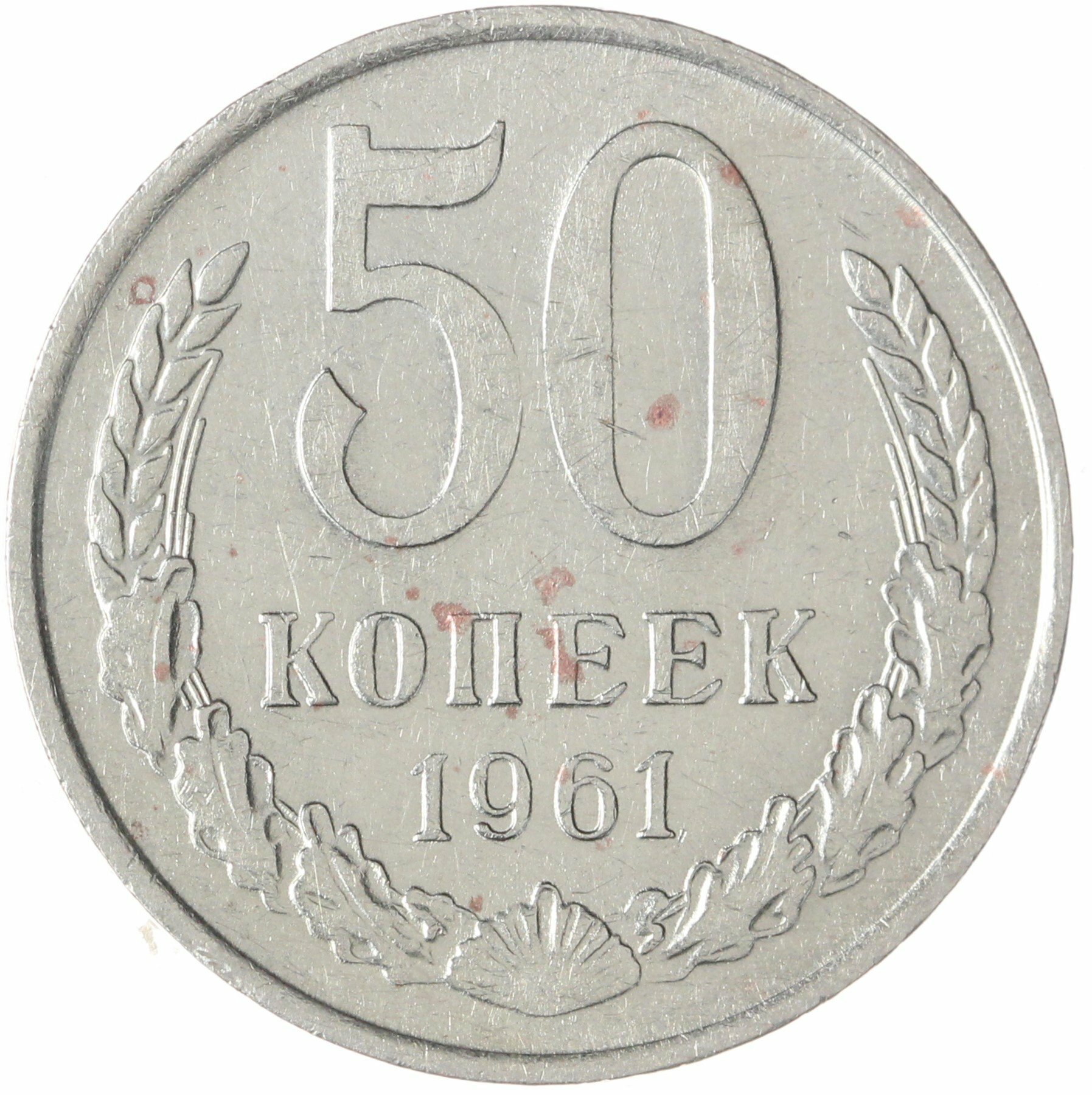 50 копеек 1961, Мельхиор медь-никель, в сохранности VF-XF